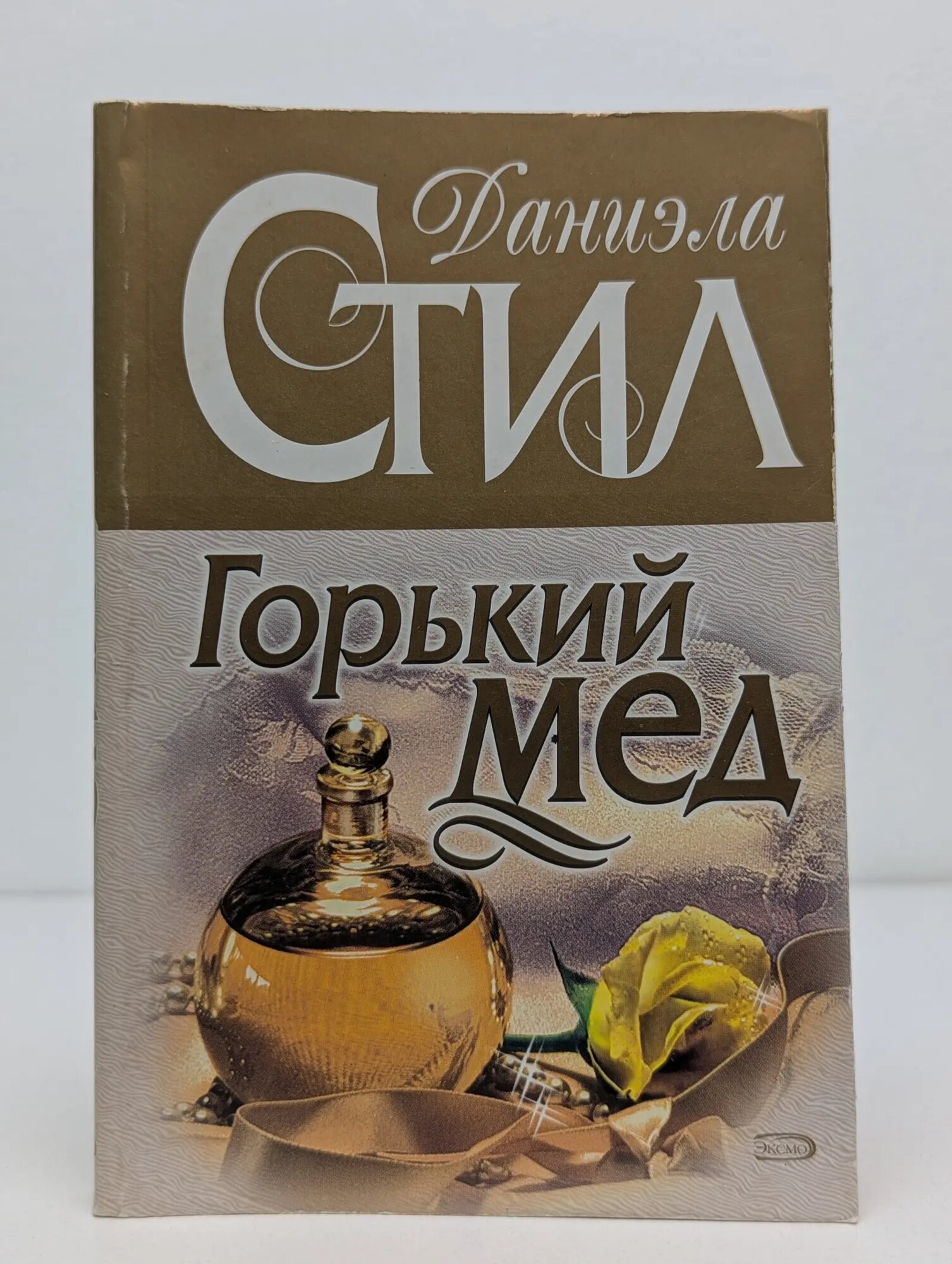 Горький мед Стил Даниэла 2008