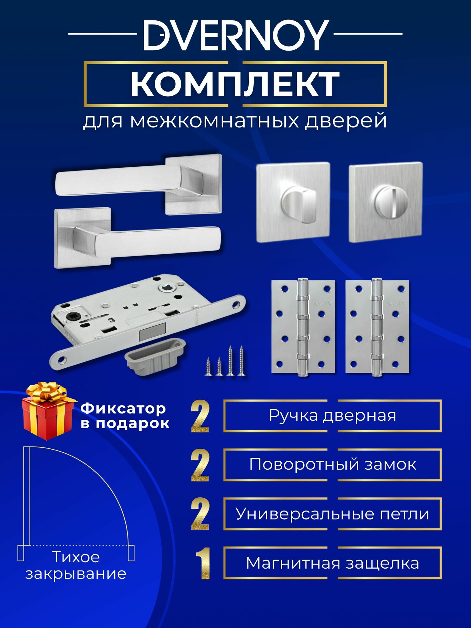 Фурнитура дверная (полный комплект), ручка, петли, магнитный замок, фиксатор, сатинированный хром