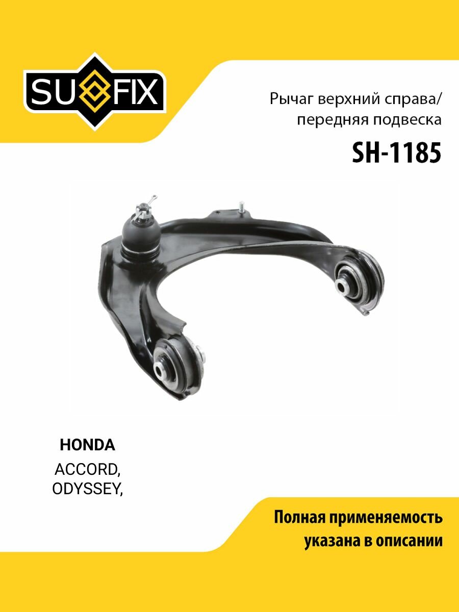 Рычаг подвески передний правый для HONDA ACCORD, ODYSSEY, AVANCIER / SUFIX SH-1185