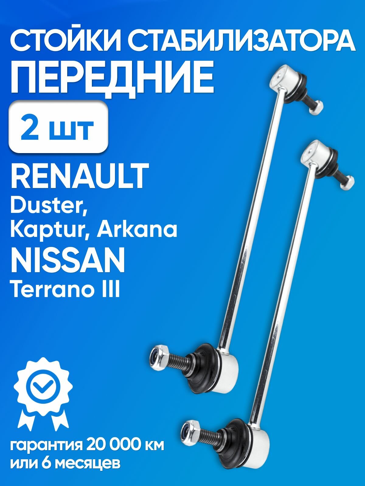 Стойки стабилизатора рено дастер, ниссан террано 3, рено аркана, каптюр 3551103022r 2шт