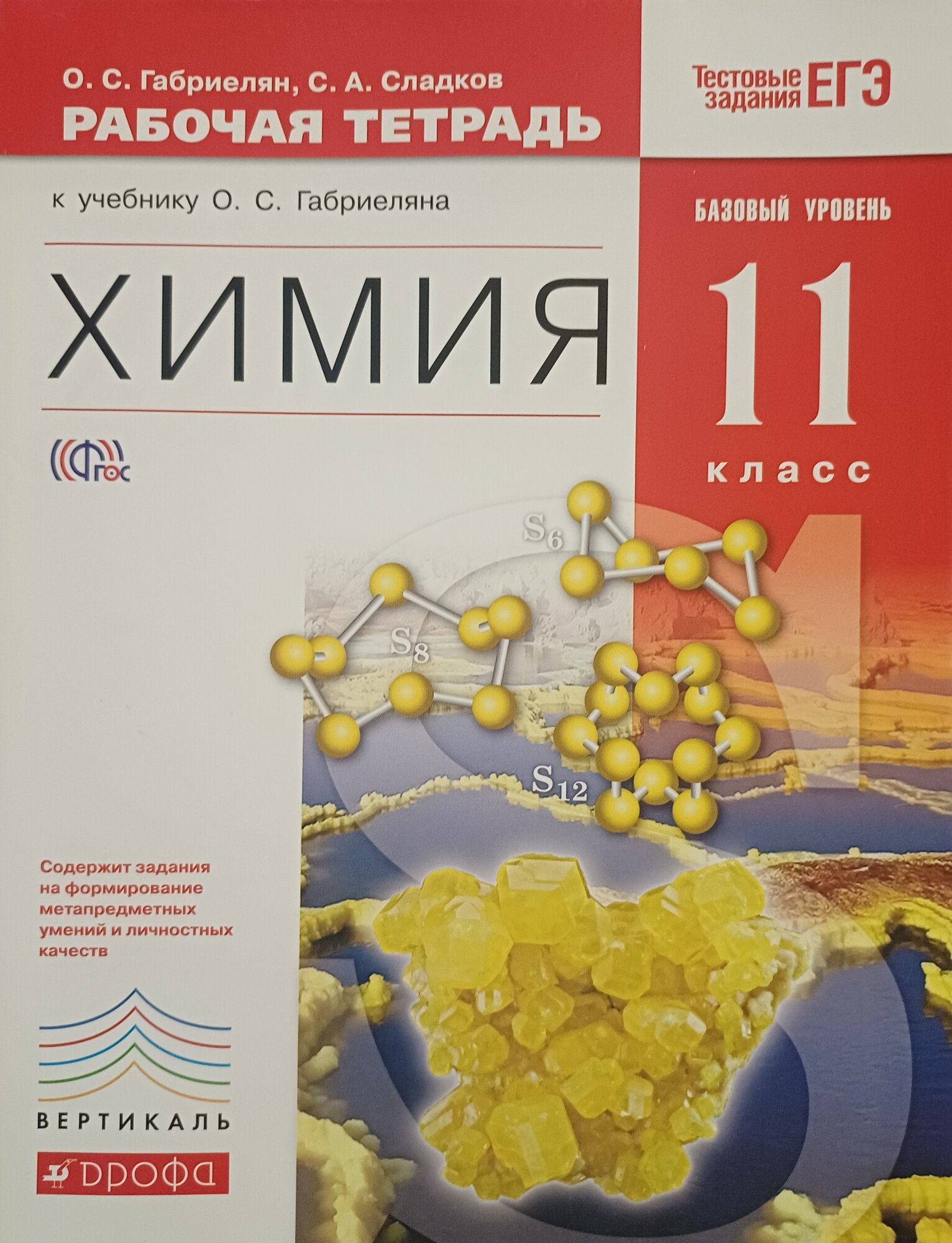 Габриелян О. С. Химия. 11 класс. Рабочая тетрадь. Базовый уровень. Вертикаль. ФГОС. Вертикаль. 11 класс