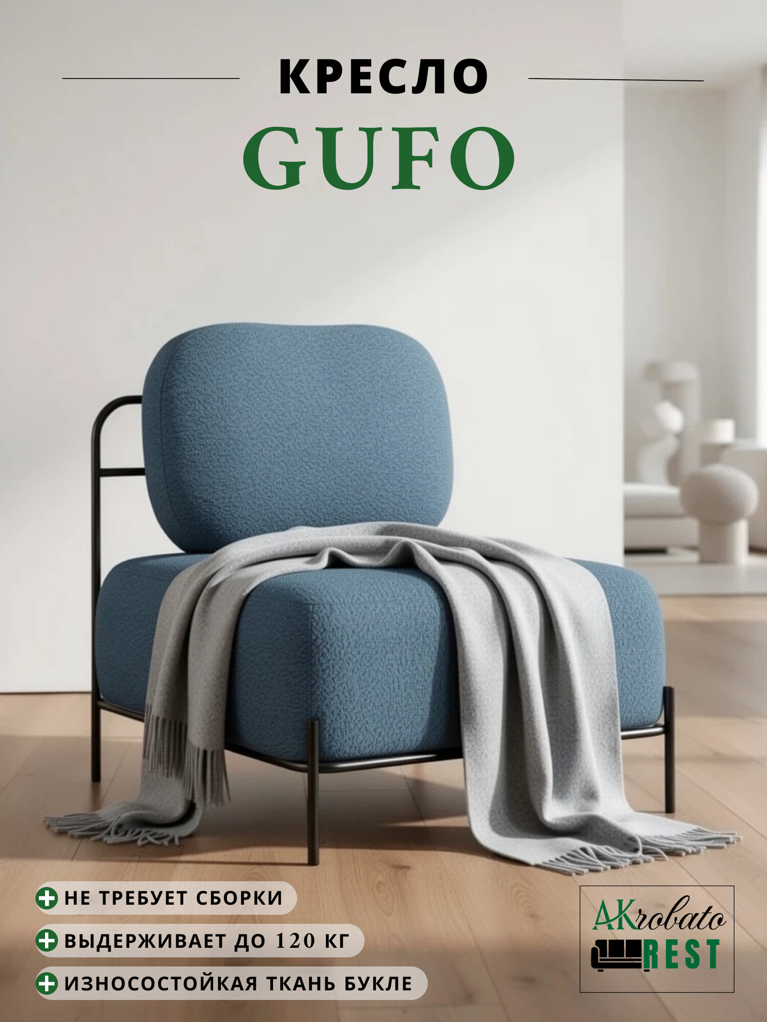 Кресло Novelti Gufo Bravo Midnight (67х72х65 см), букле, цвет серо-синий
