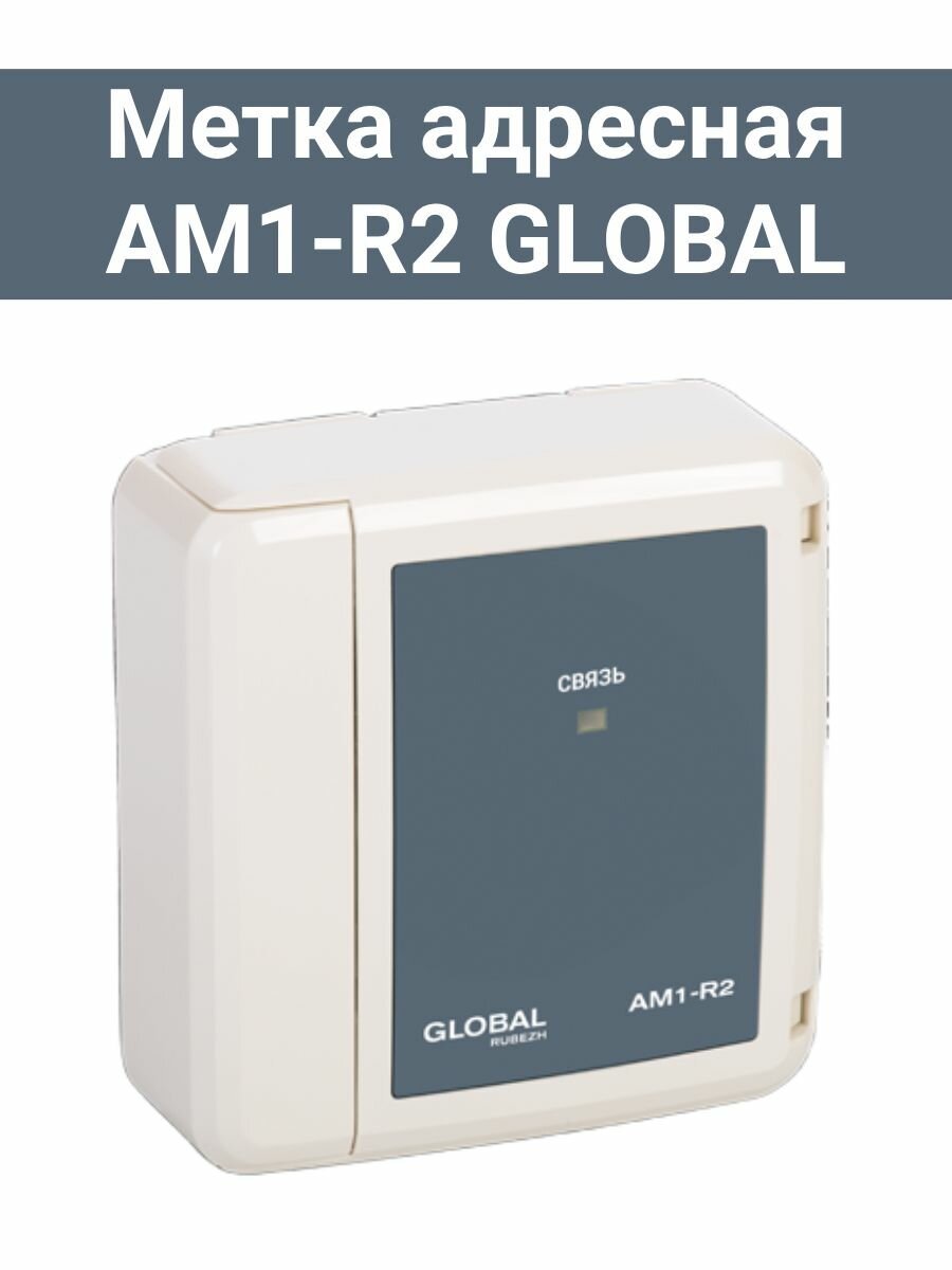 Метка адресная AM1-R2