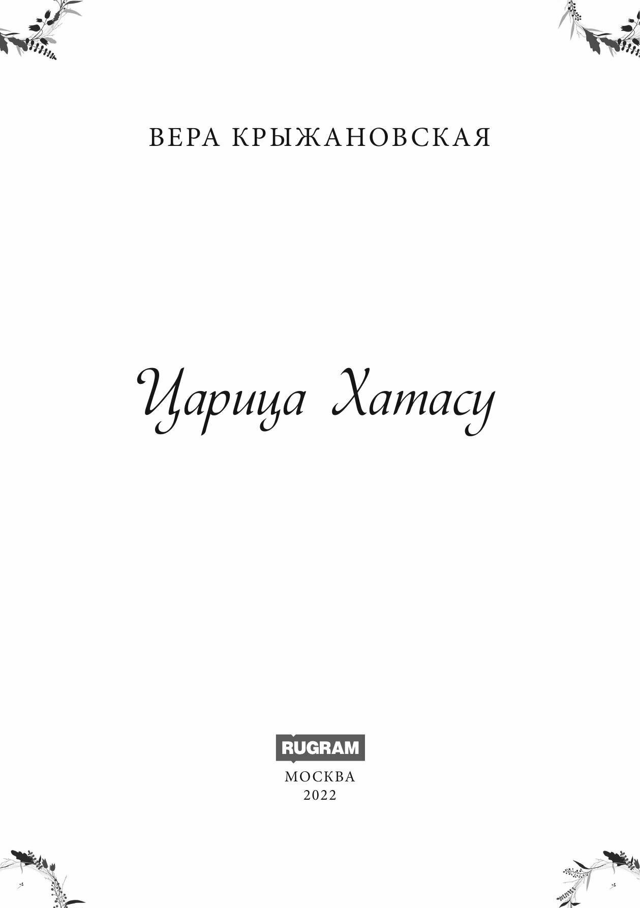 Царица Хатасу — фото 1