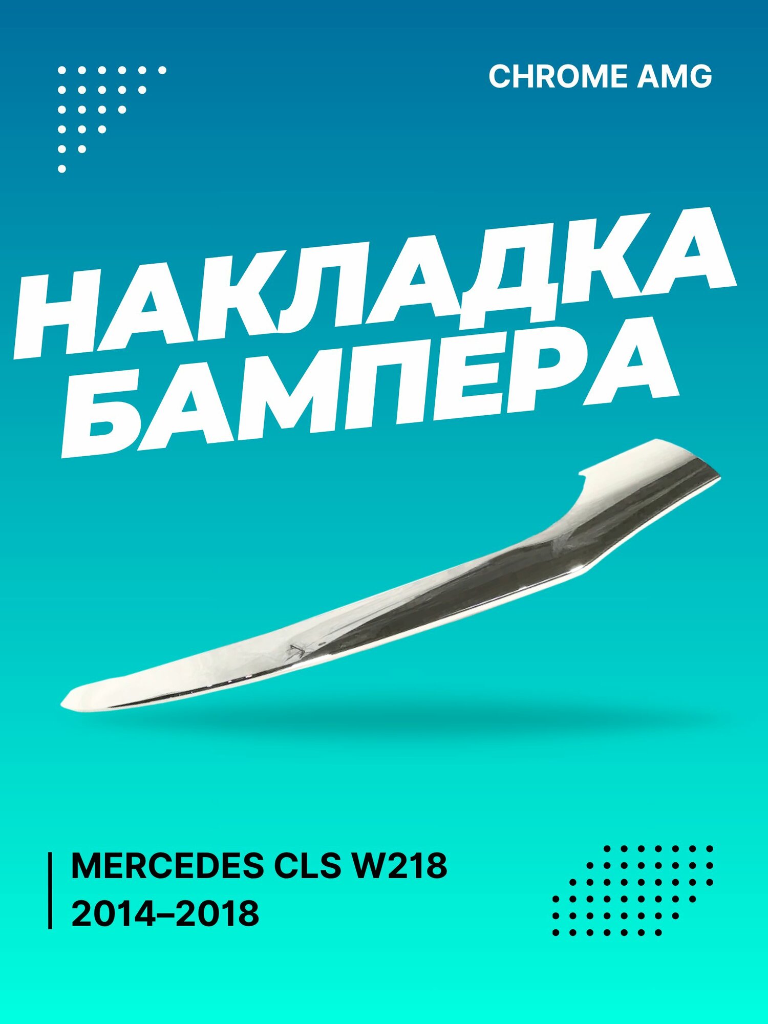 Хромированная Накладка Переднего Бампера Правая для Mercedes-Benz CLS W218 Рестайлинг AMG Пакет
