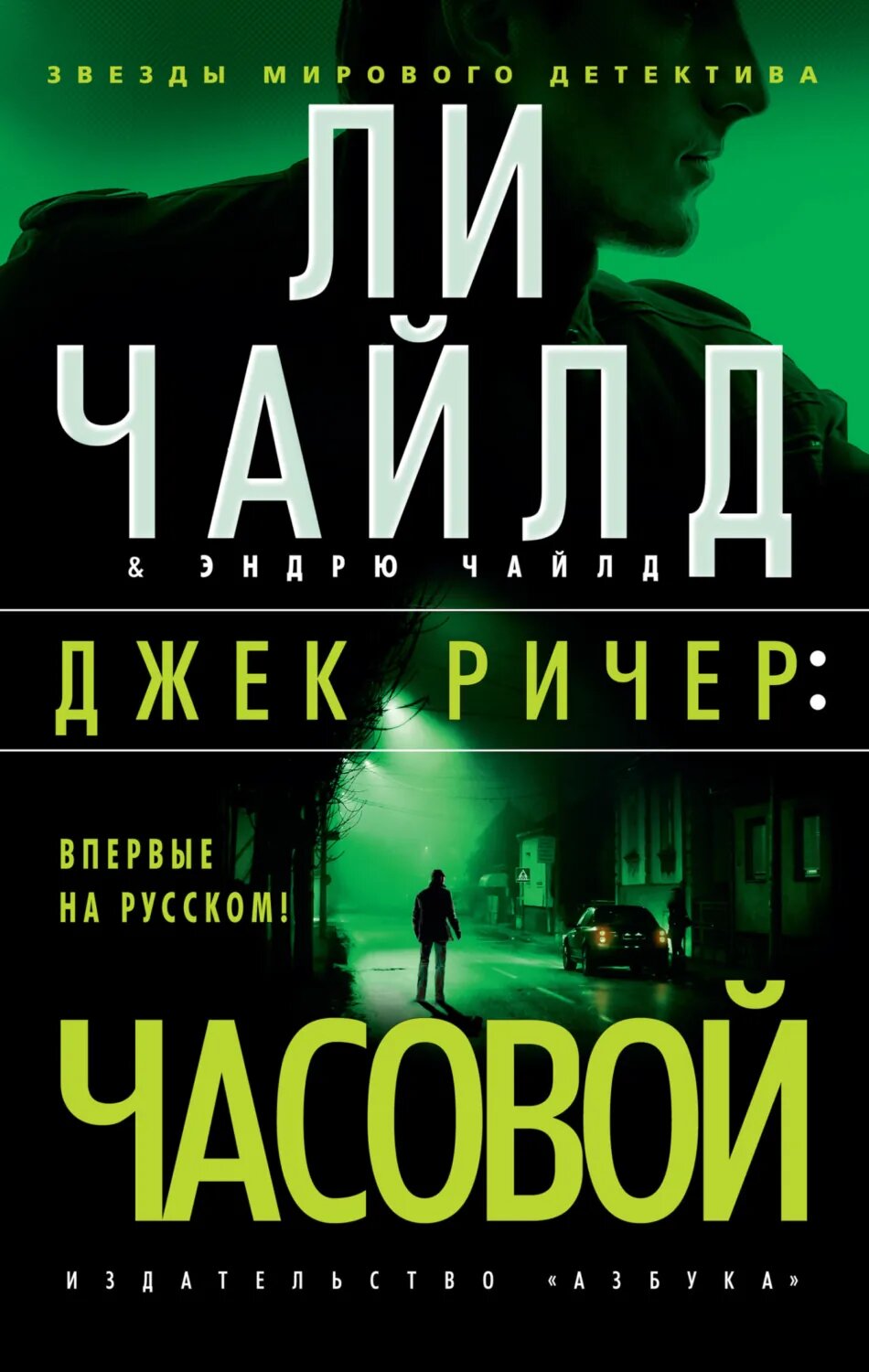 Джек Ричер: Часовой [Цифровая книга]