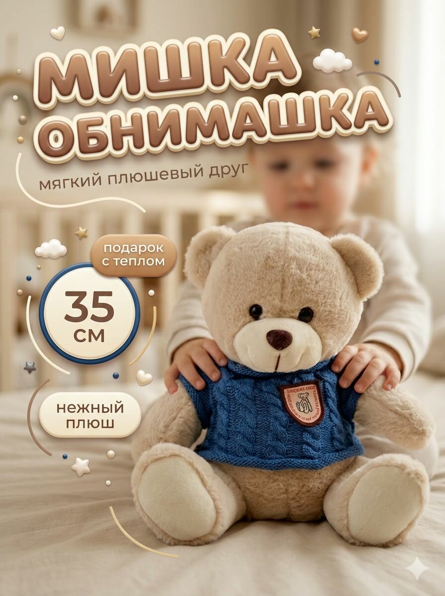 Мишка плюшевый в свитере 35 см, Мягкая игрушка, Подарок