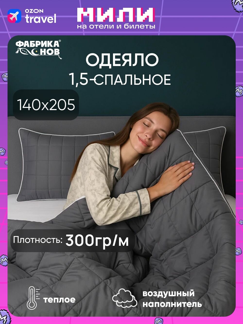 Одеяло 1,5 спальное всесезонное 140х205 ФС Кашемир 300гр