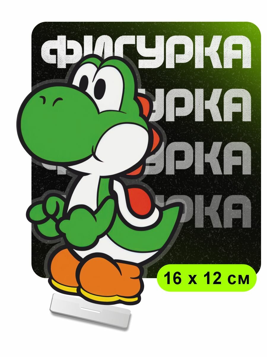 Фигурка акриловая Йоши