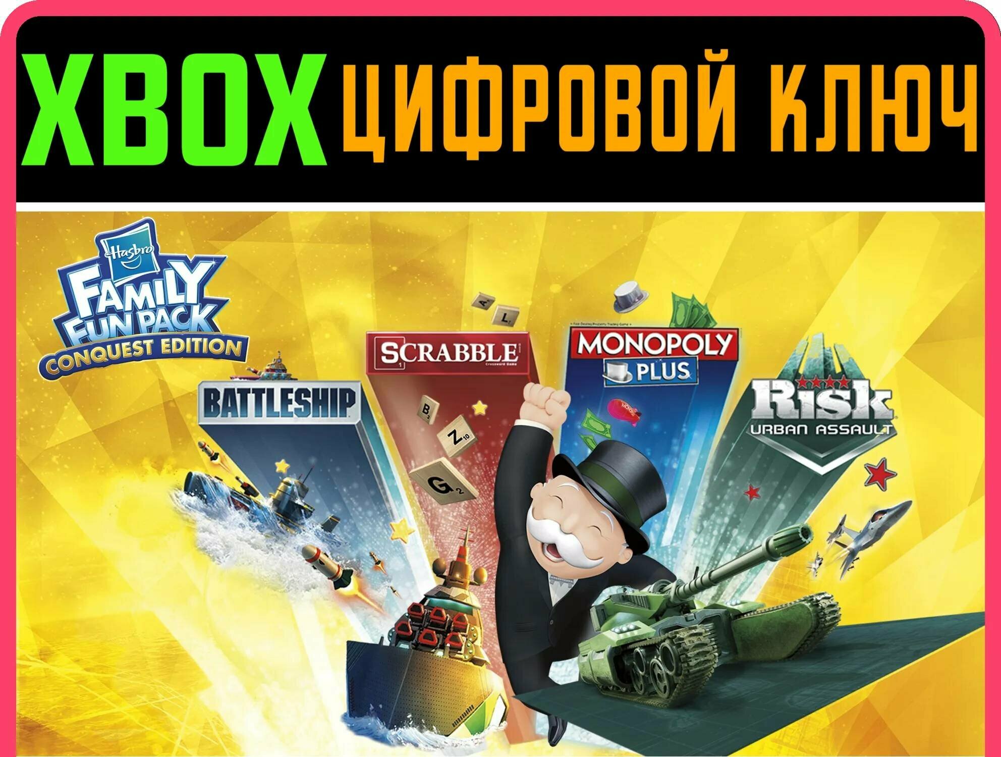 HASBRO FAMILY FUN PACK CONQUEST EDITION XBOX ключ/КОД | Работает на ваш акк | Игра навсегда | Быстрая доставка