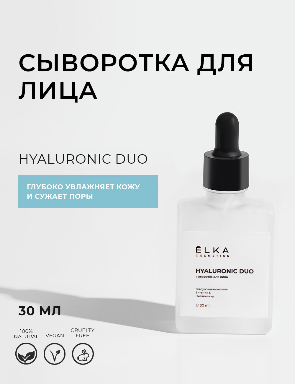 Увлажняющая сыворотка для лица с гиалуроновой кислотой HYALURONIC DUO для увлажнения кожи, сужения пор и разглаживания морщин, натуральная косметика ЁLKA COSMETICS