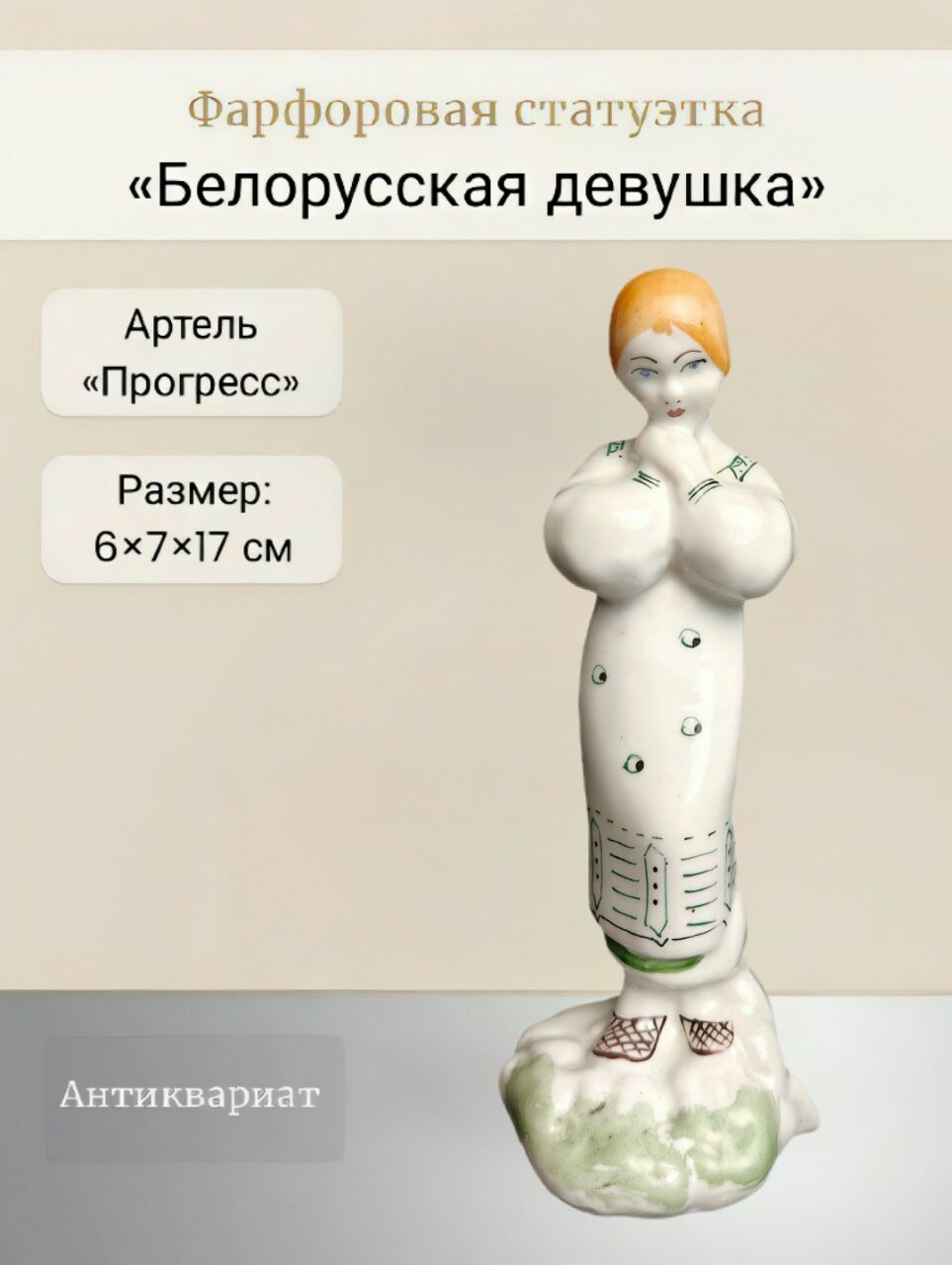 Фарфоровая статуэтка "Белорусская девушка" Артель "Прогресс"