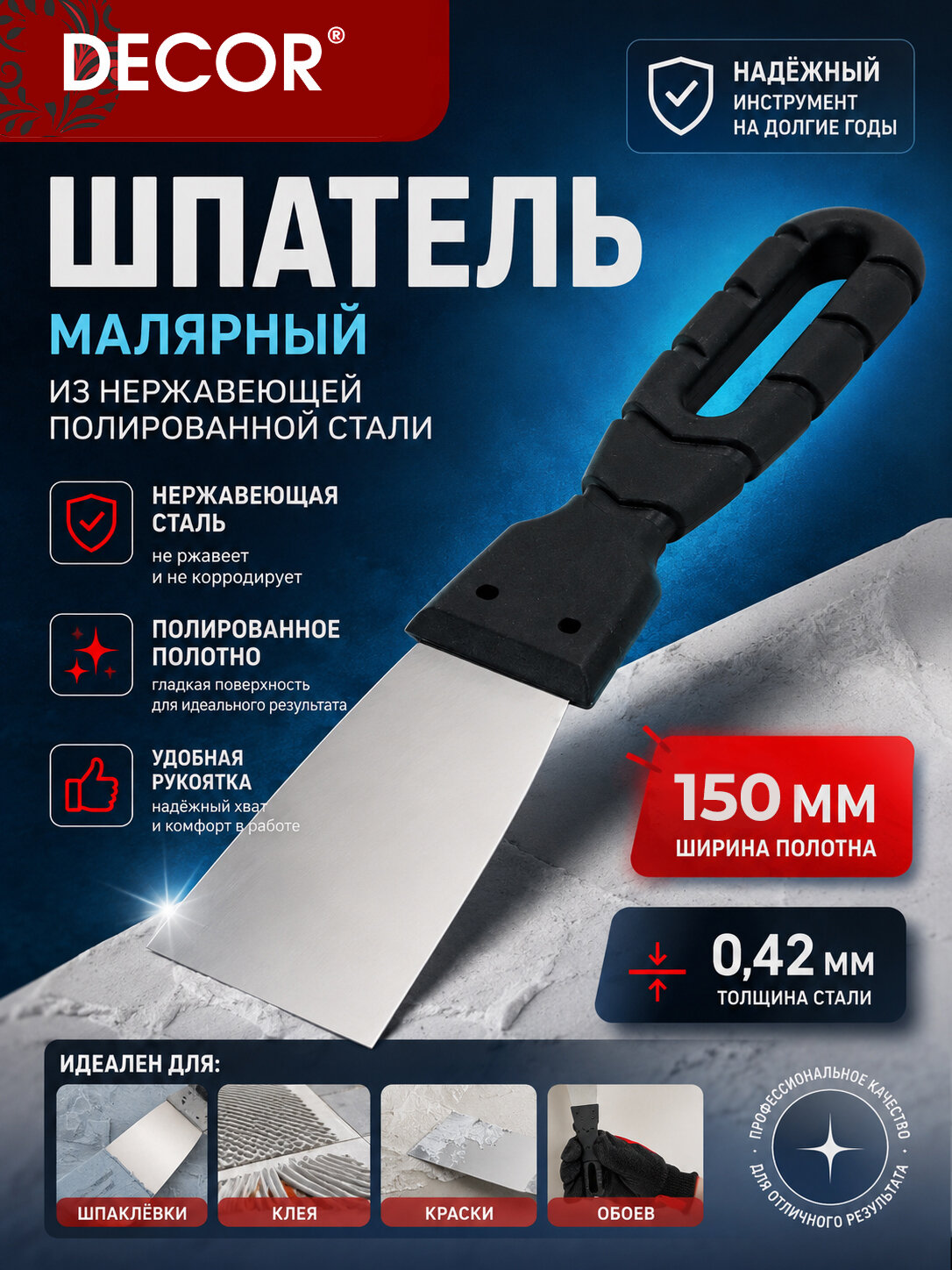 Шпатель строительный ширина 150 мм DECOR 311-0150 нержавеющая сталь 0,42 мм, пластиковая ручка с подвесом