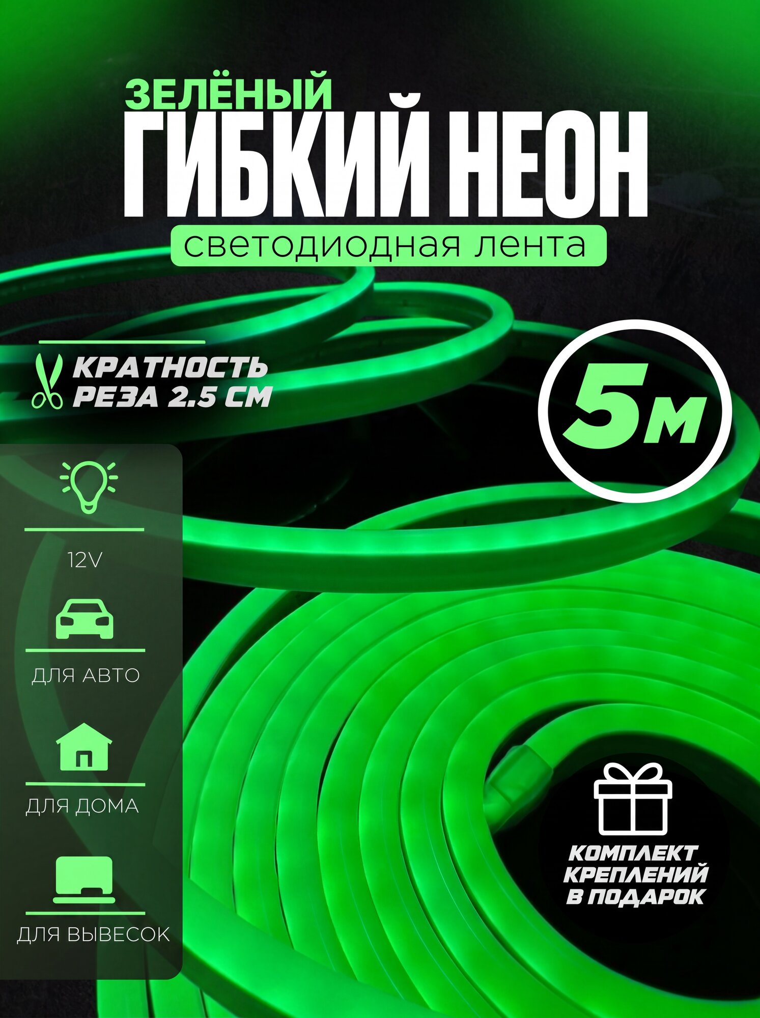 Гибкий светодиодный неон 5 метров 12V с блоком питания, подсветка неоновая, цвет зеленый