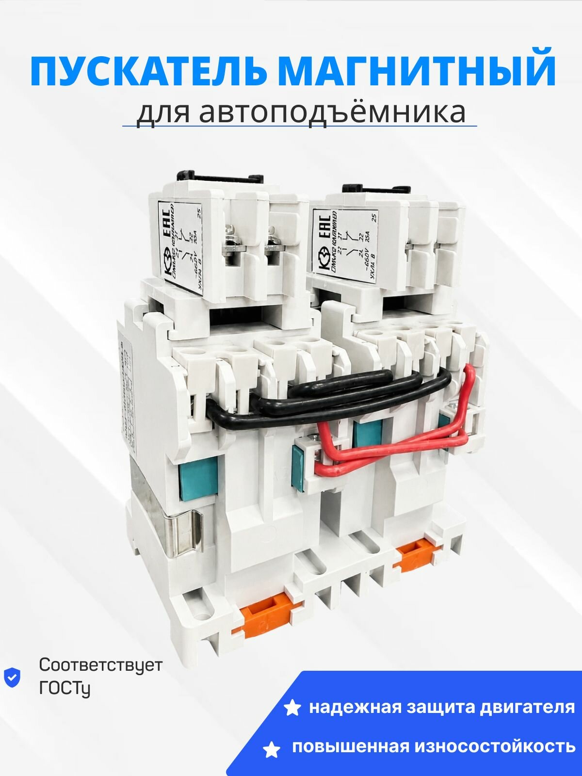 Контактор реверсивный, 25 Ампер, для электродвигателя, пускатель с блокировкой