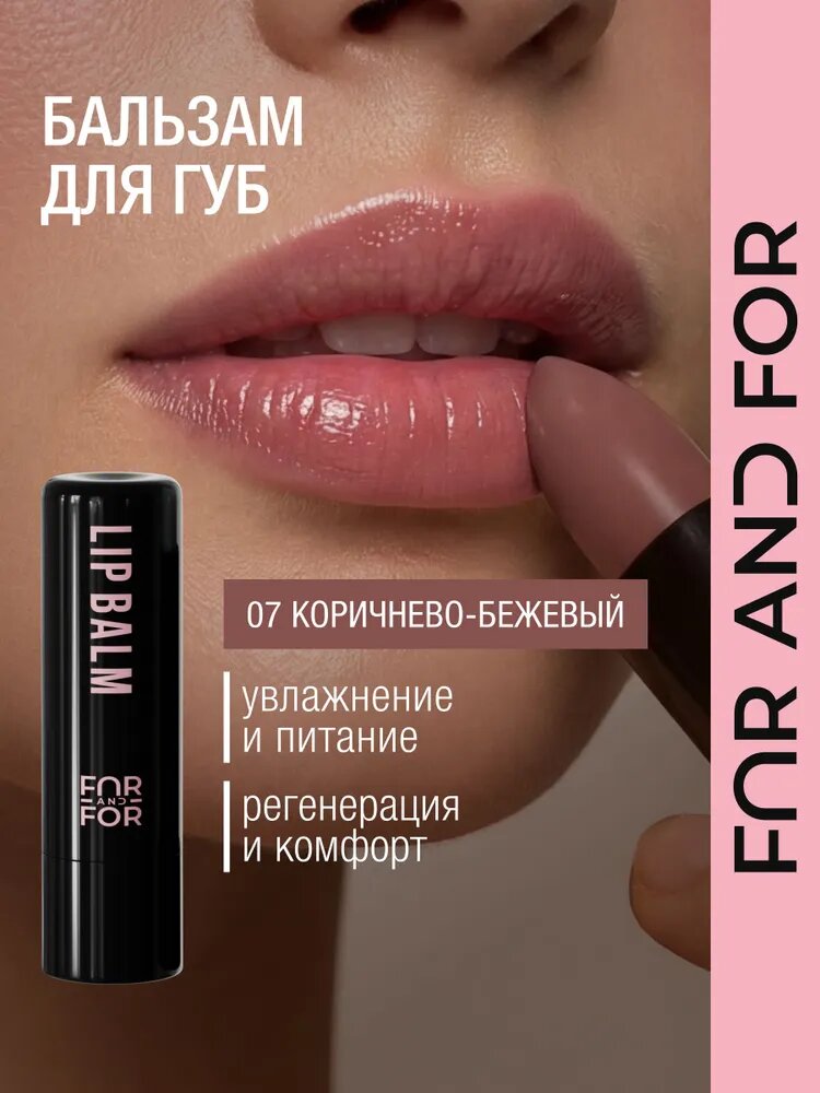 FAR AND FOR Бальзам для губ LIP BALM увлажняющий и питательный, с полупрозрачным оттенком 07 коричнево-бежевый нюд с маслом ши и витамином Е