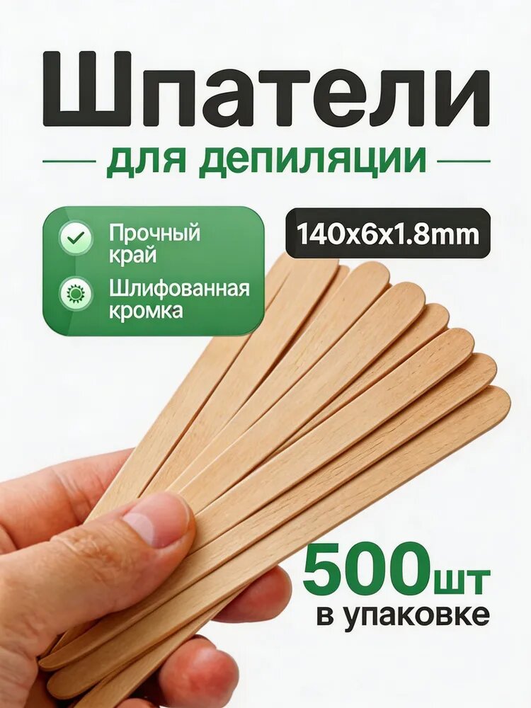 Шпатели для депиляции узкие деревянные 500 шт