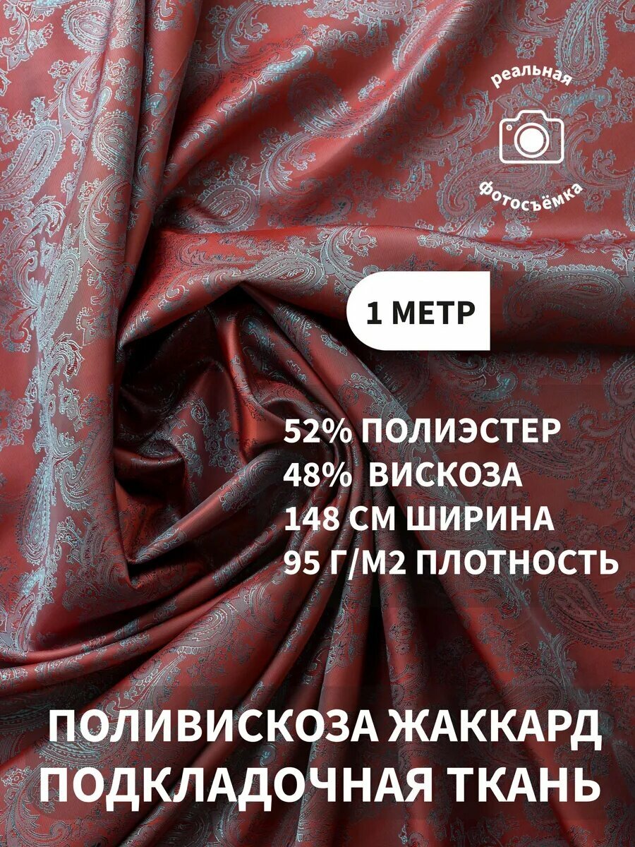 Подкладочная ткань жаккард, подкладка для одежды, жакетов, пальто и костюмов, 48% вискоза, 52% полиэстер, 95 г/м²