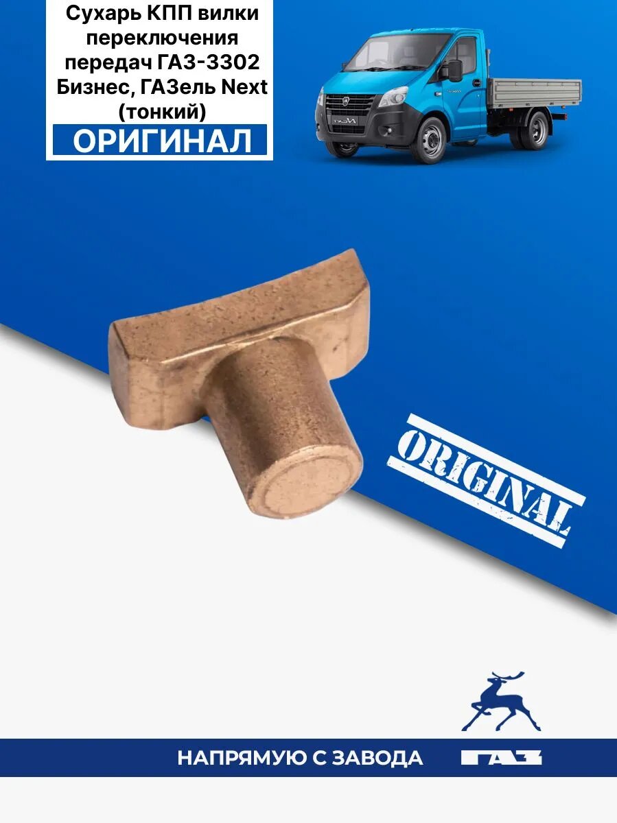 Сухарь КПП вилки переключения передач ГАЗ-3302 Бизнес, ГАЗель Next (тонкий)