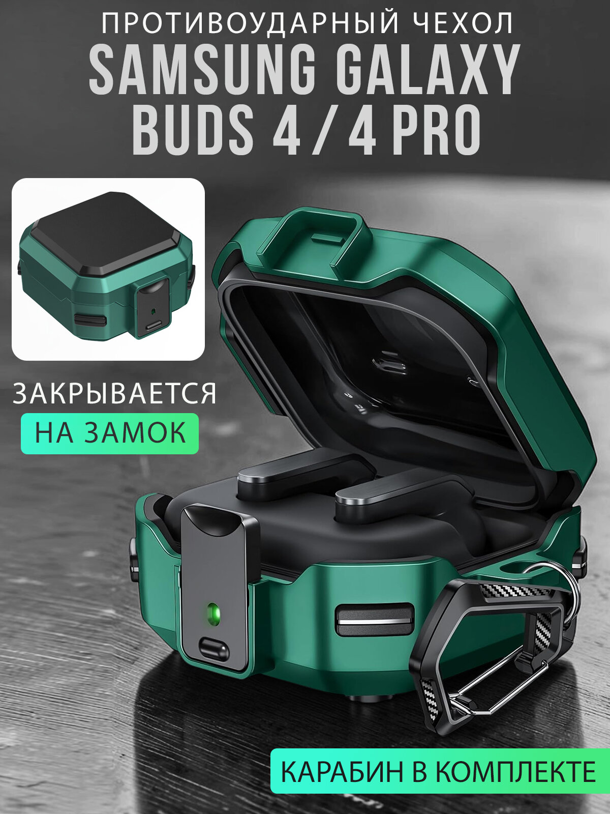 Чехол для наушников Samsung Galaxy Buds 4/4 Pro пластиковый с карабином + замок, изумрудный