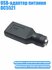 USB-адаптер питания DC5521, A