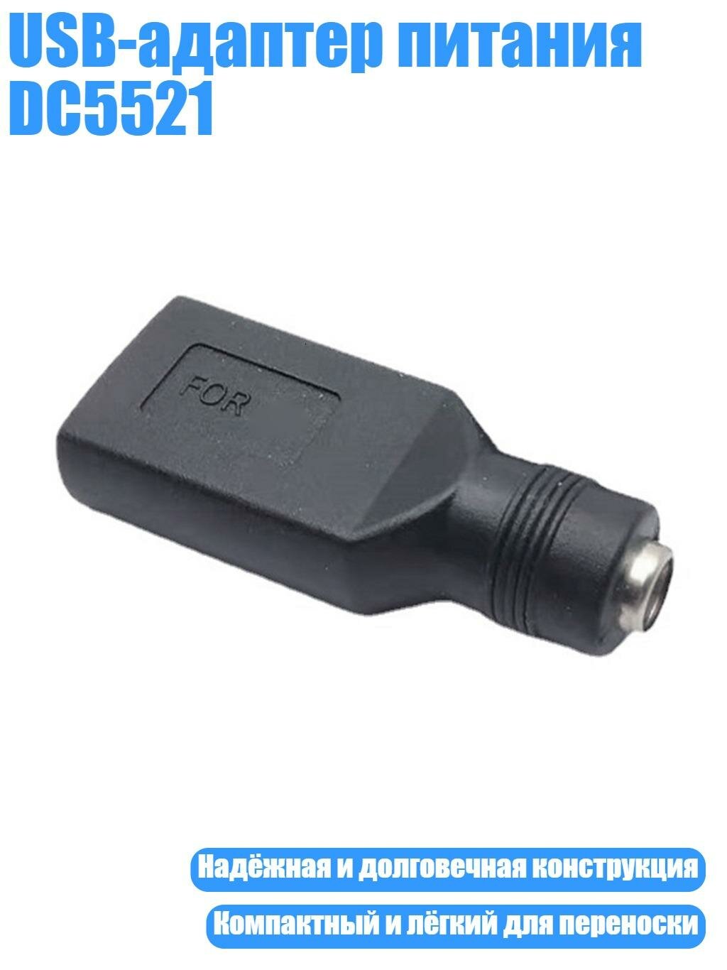 USB-адаптер питания DC5521, A