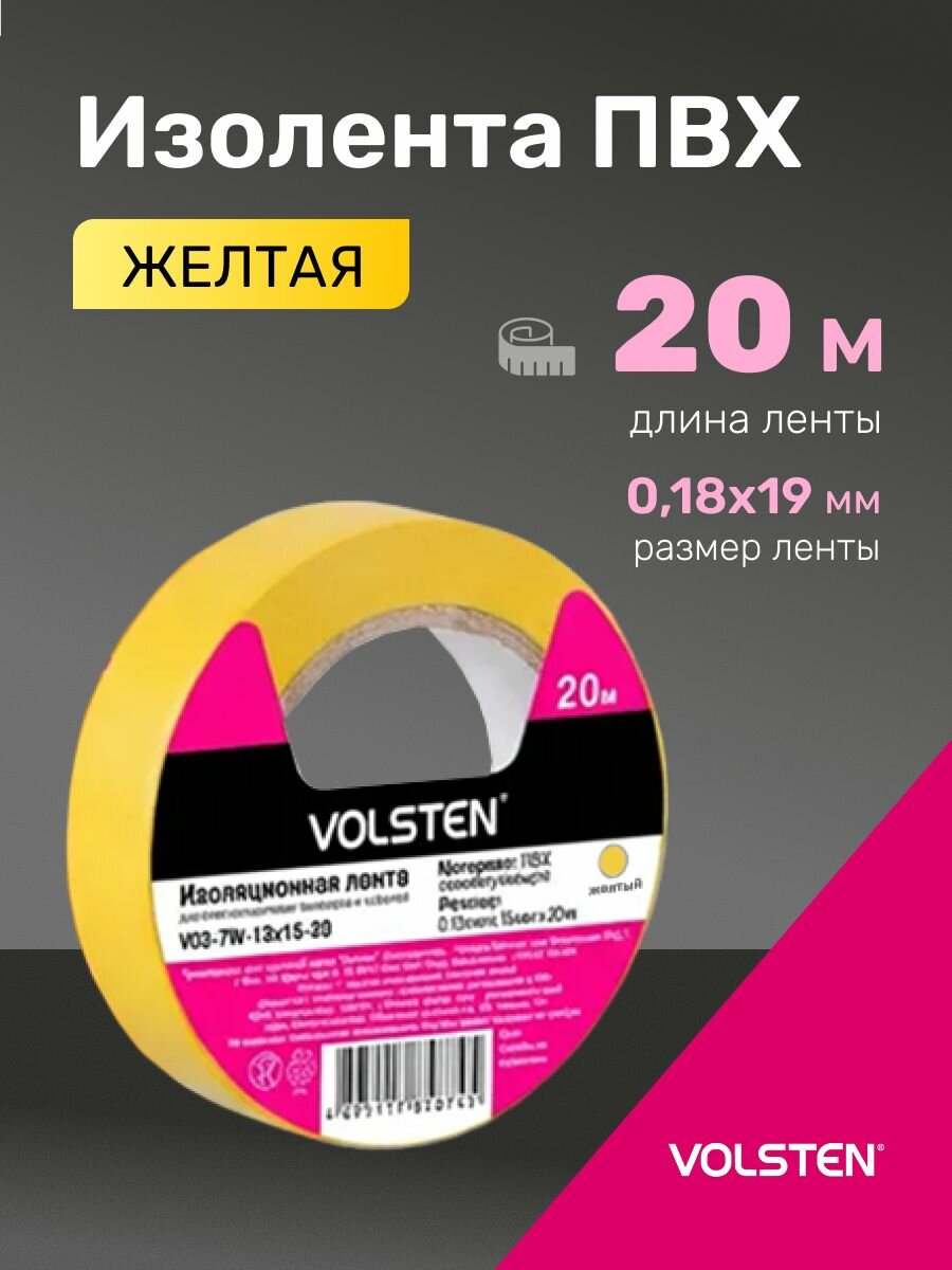 Изолента желтая Volsten для проводов, 20 м, 19 мм, 1 шт