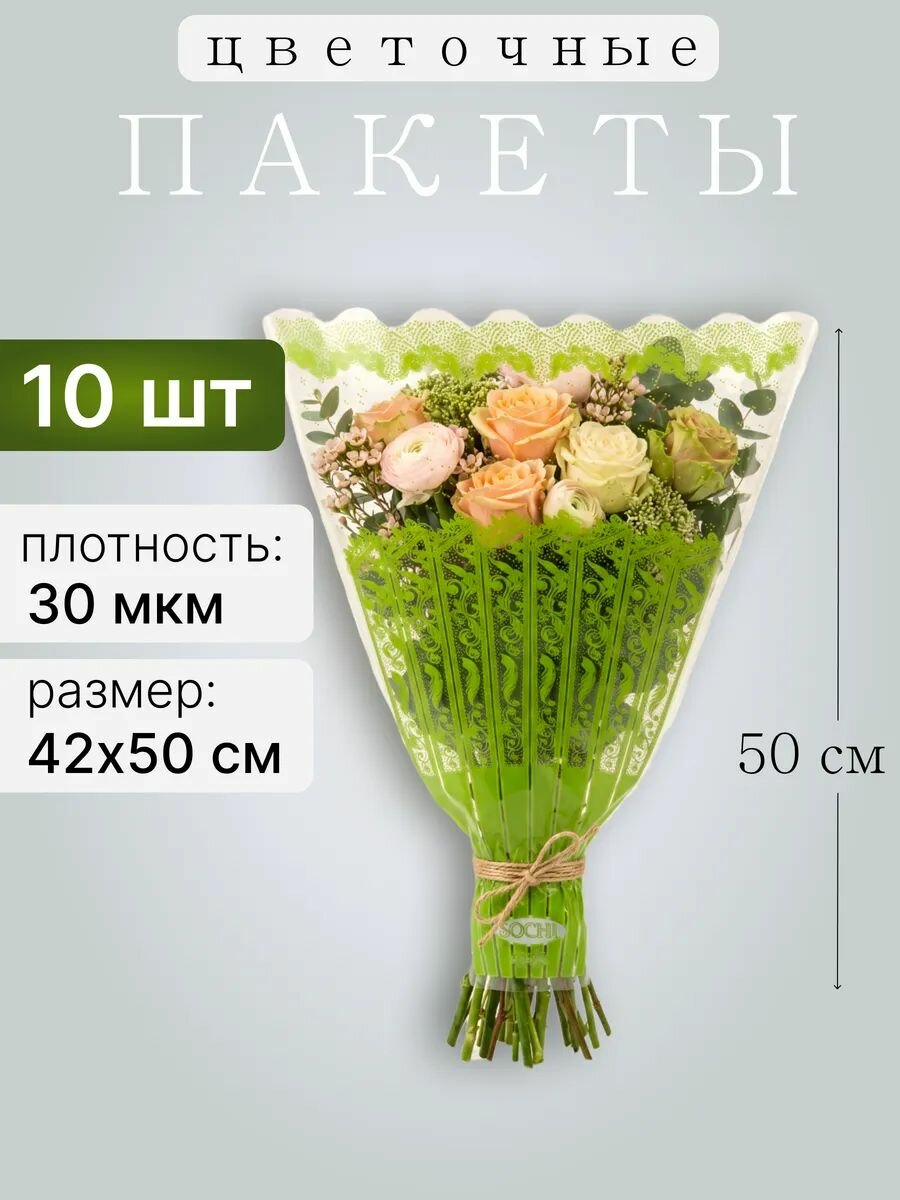 Пакеты для цветов конус прозрачные для букетов, набор 10 шт