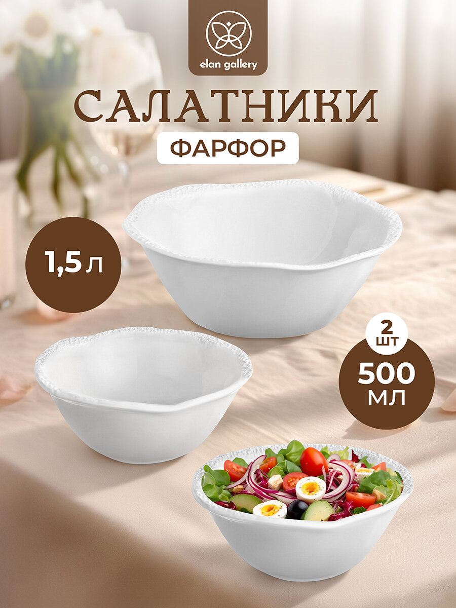 Салатник 3 предмета Elan Gallery Шарм, фарфор, 1,5 л + 500 мл (2 шт), набор
