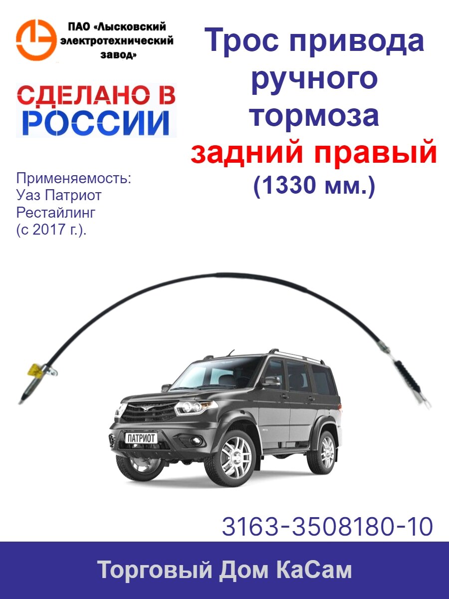 Трос стояночного тормоза УАЗ 3163 патриот РЕСТАЙЛИНГ-2017 (с 11.2016) задний правый (1330 мм)