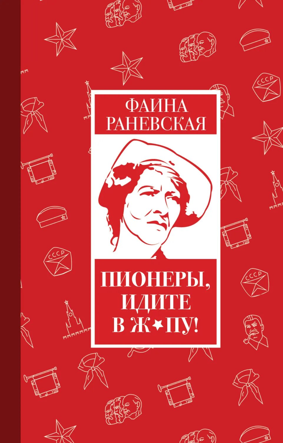 Пионеры, идите в ж*пу! [Цифровая книга]