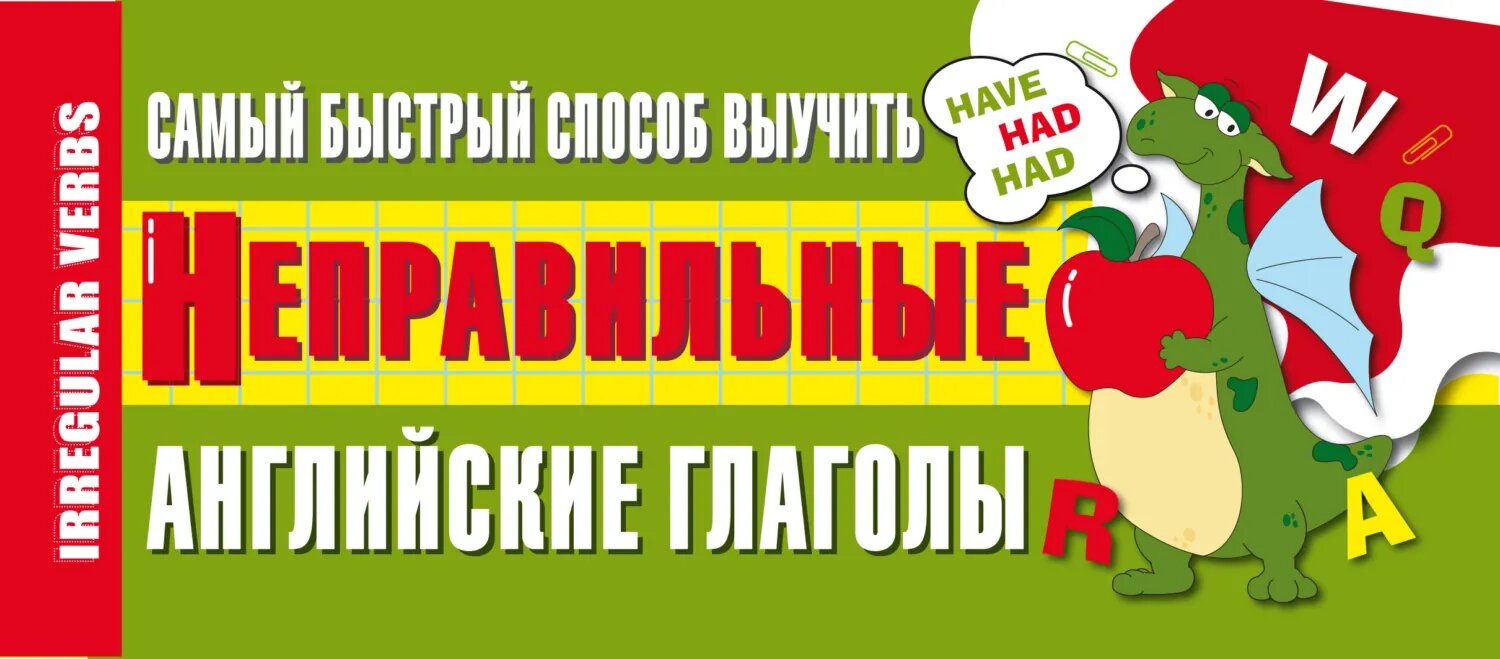 Самый быстрый способ выучить неправильные английские глаголы [Цифровая книга]