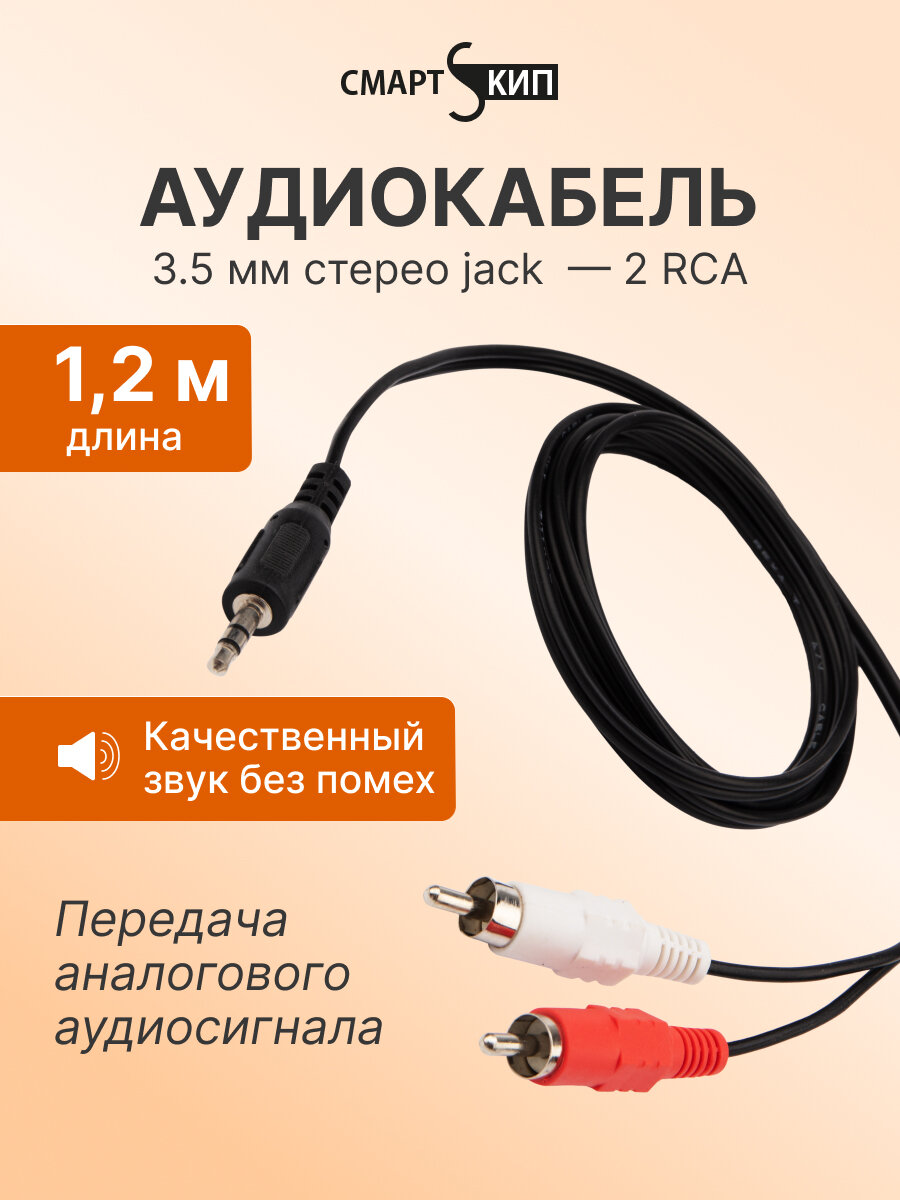 Аудиокабель, переходник jack 3.5 мм - 2 RCA, тюльпаны, шнур AUX, 1.2 м, СмартКИП