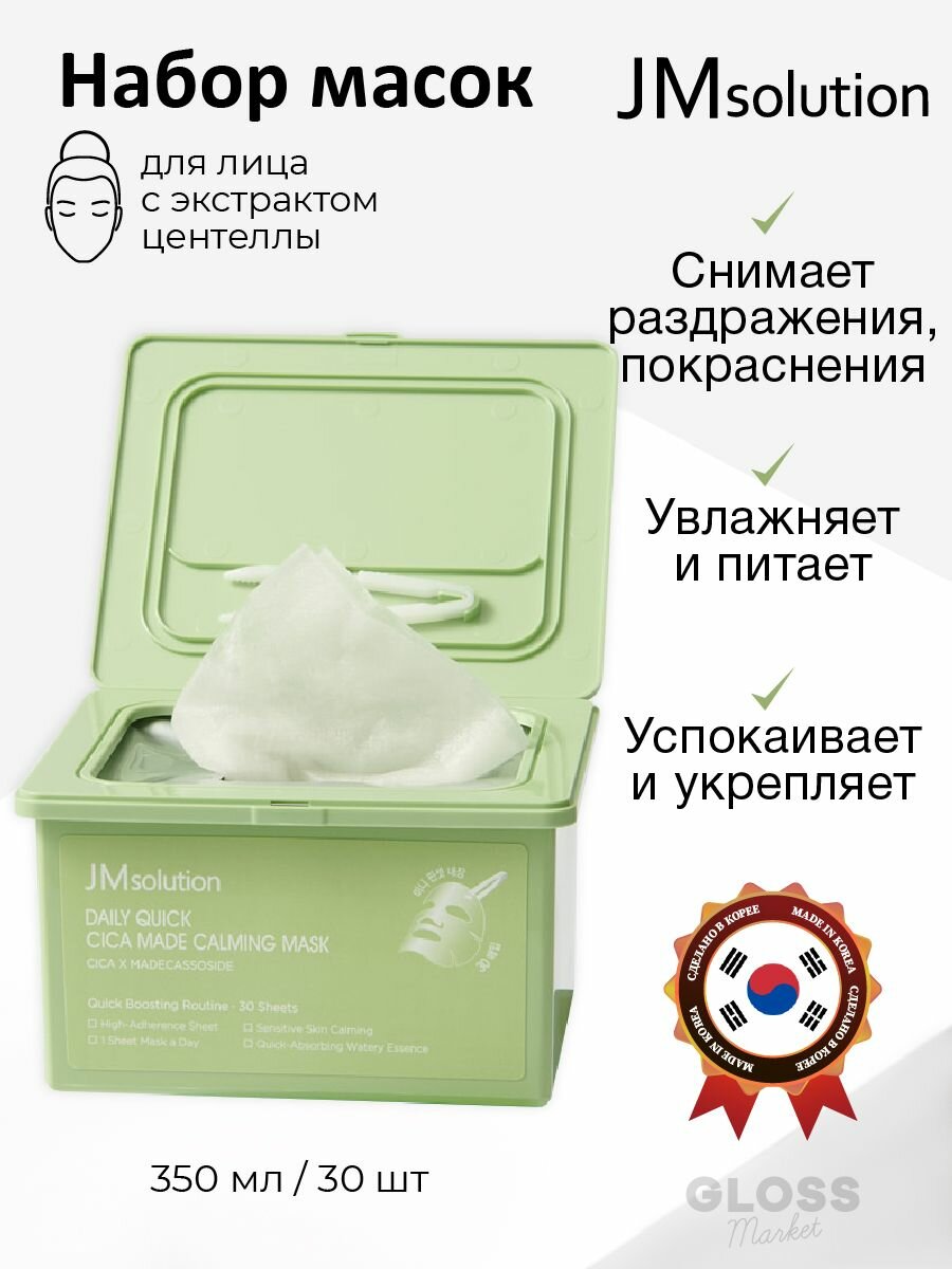 JMSolution Маска для лица ежедневная успокаивающая с экстрактом центеллы Mask Daily Quick Cica Made Calming 350 мл 30 шт