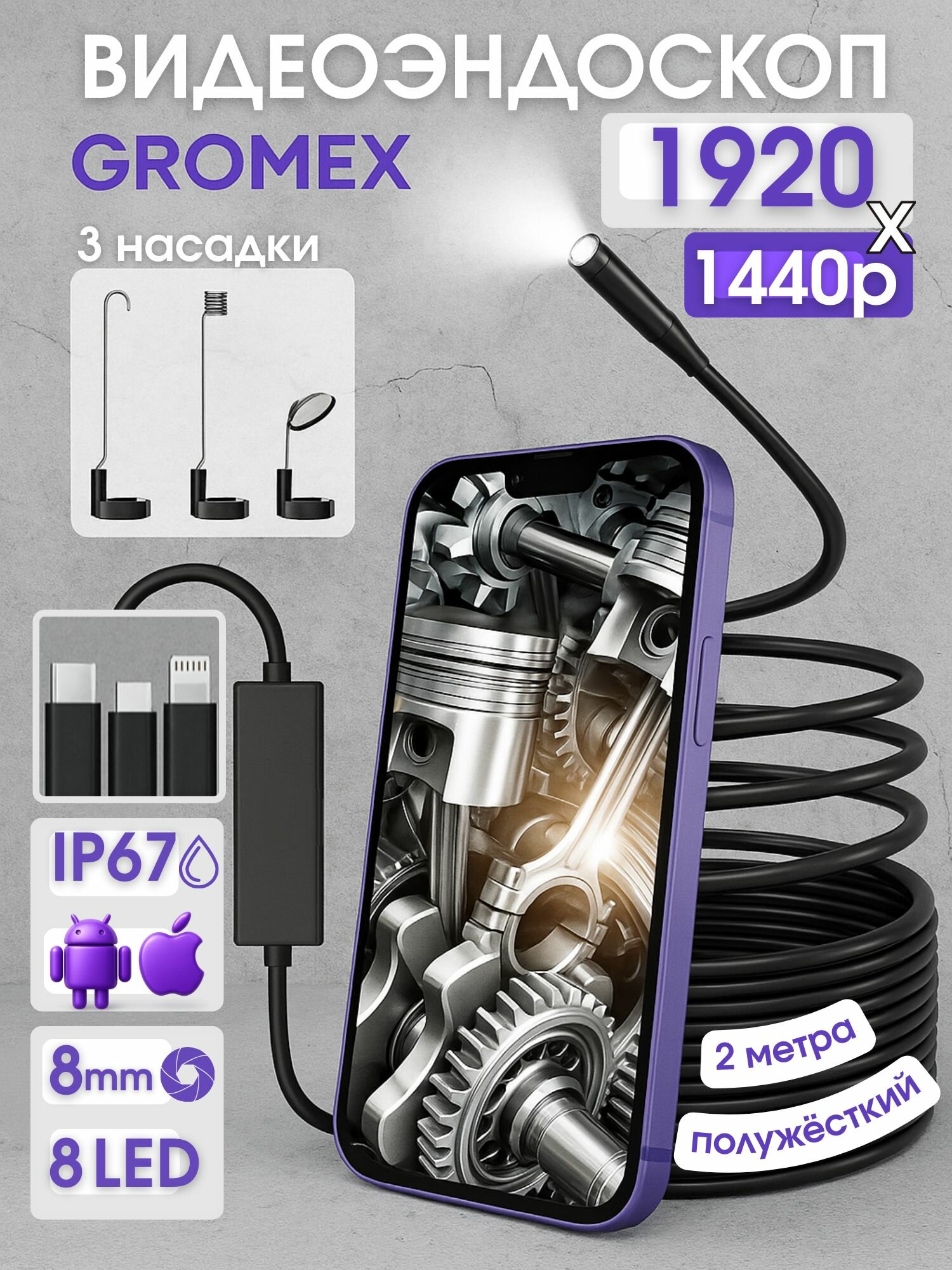 Эндоскоп автомобильный для смартфона с подсветкой,1920HD, 8LED, эндоскоп для смартфона type С , эндоскоп для айфона , 2 метра , жёсткий провод, камера эндоскоп 8мм