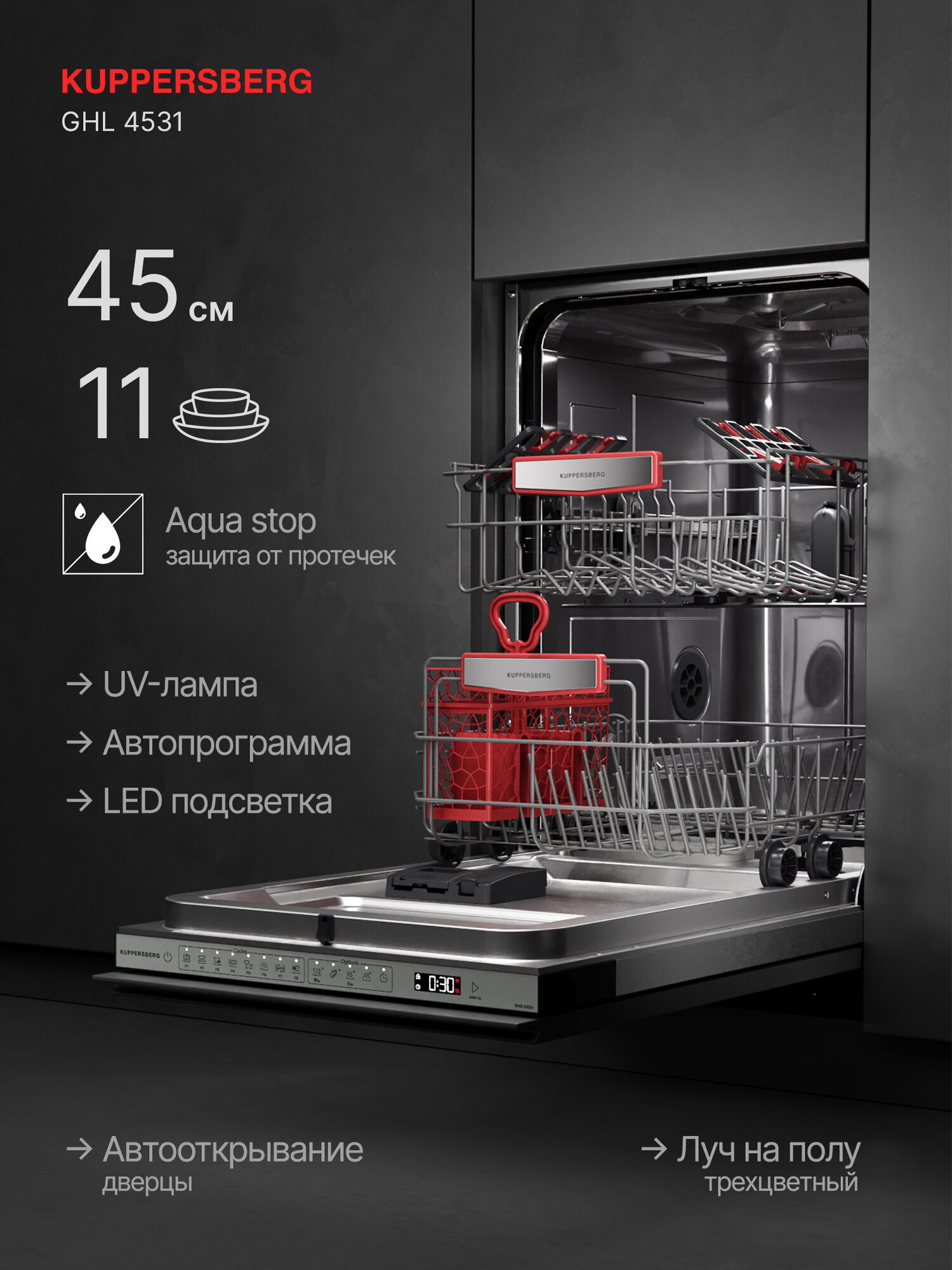 Посудомоечная машина встраиваемая Kuppersberg GHL 4531 (Модификация 2026)