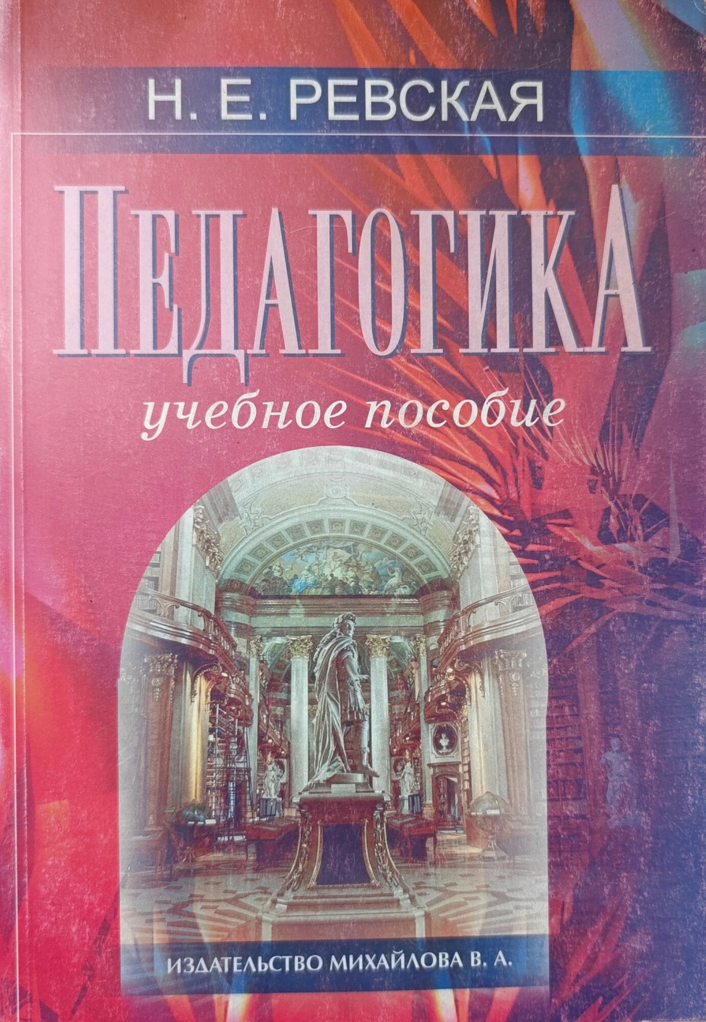 Педагогика Ревская Нина Евгеньевна