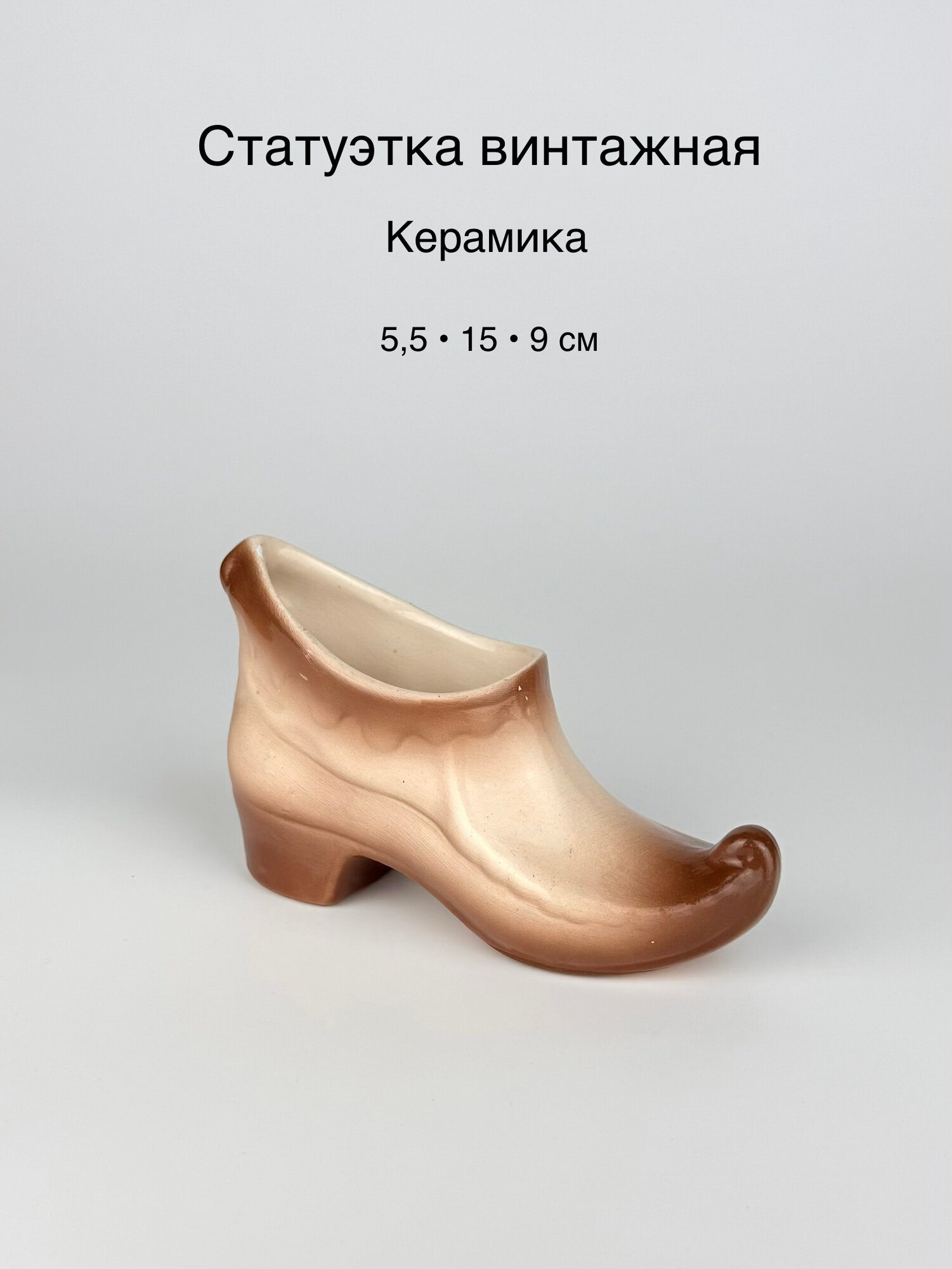 Статуэтка винтажная "Сапожок", обливная керамика, СССР