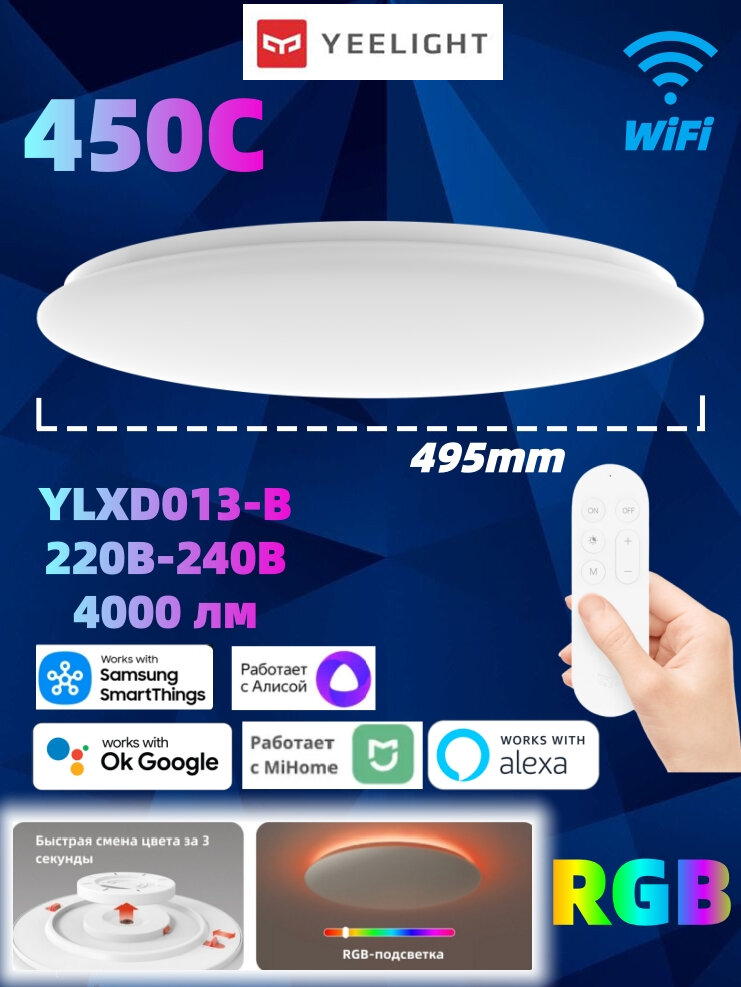 Умный потолочный светильник Yeelight Arwen 450C, RGB-подсветка, 4000 лм