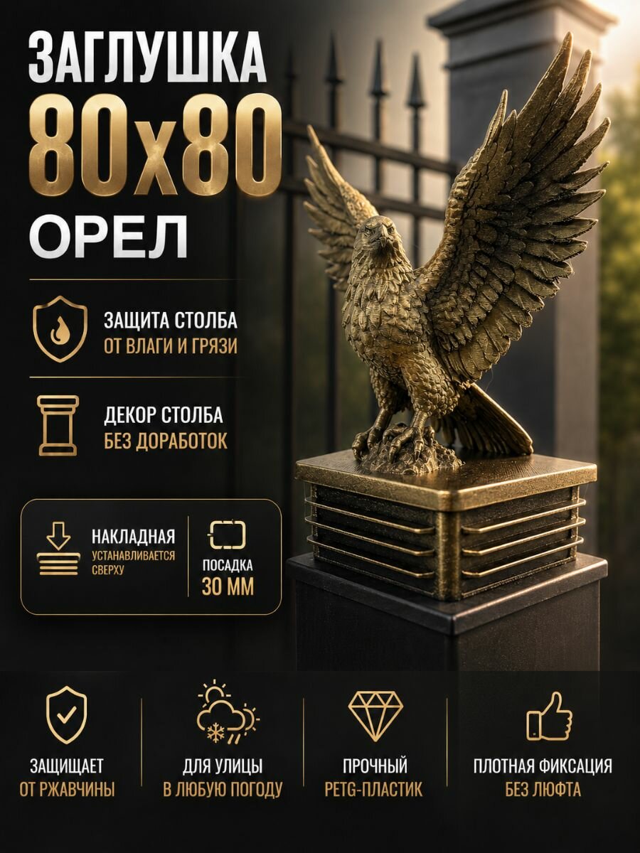 ZZ209 Заглушка для профильной трубы 80x80 мм Орел декоративная, колпачок на столб, навершие, черный бронза Auto-Gur