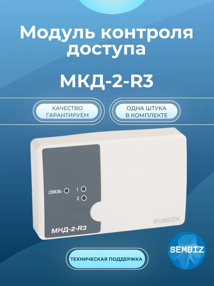 Модуль контроля доступа СКУД МКД-2-R3