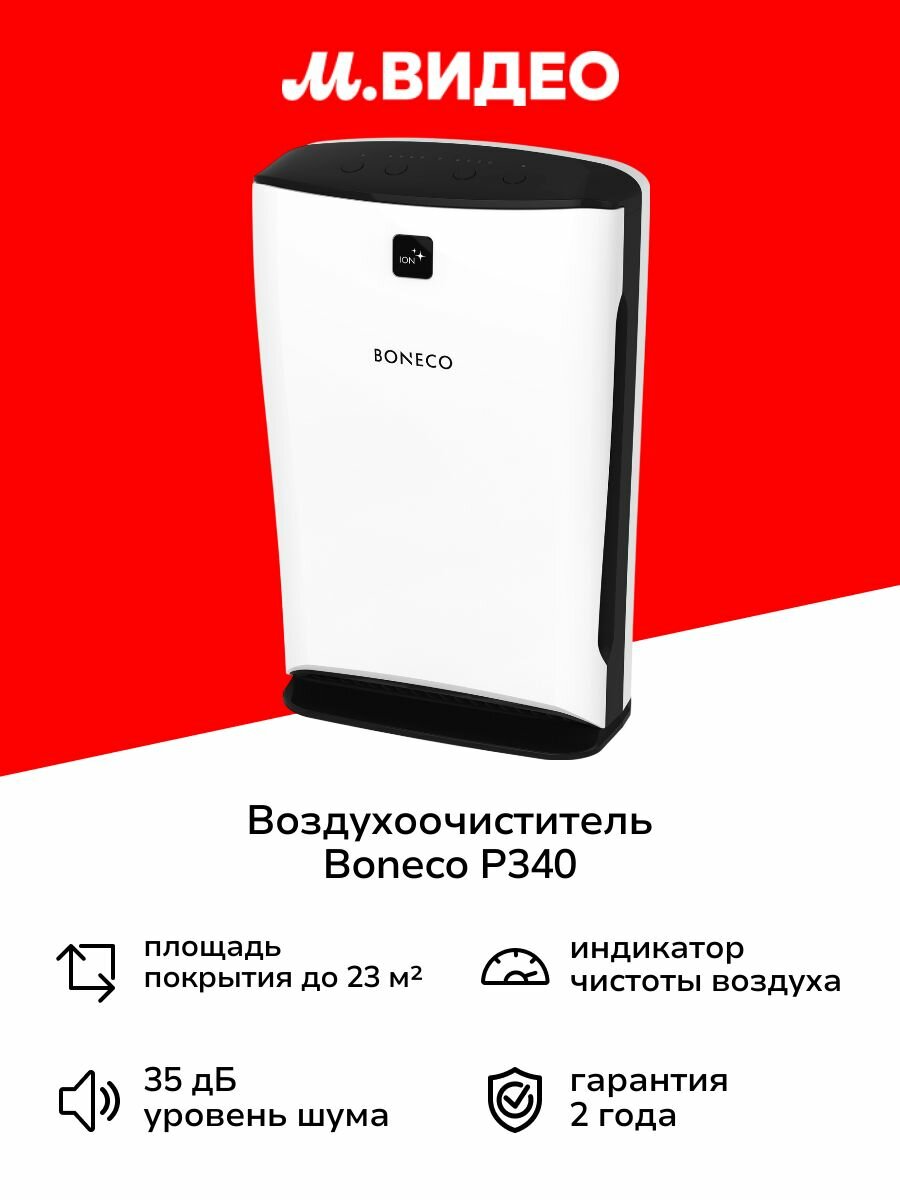 Воздухоочиститель Boneco P340