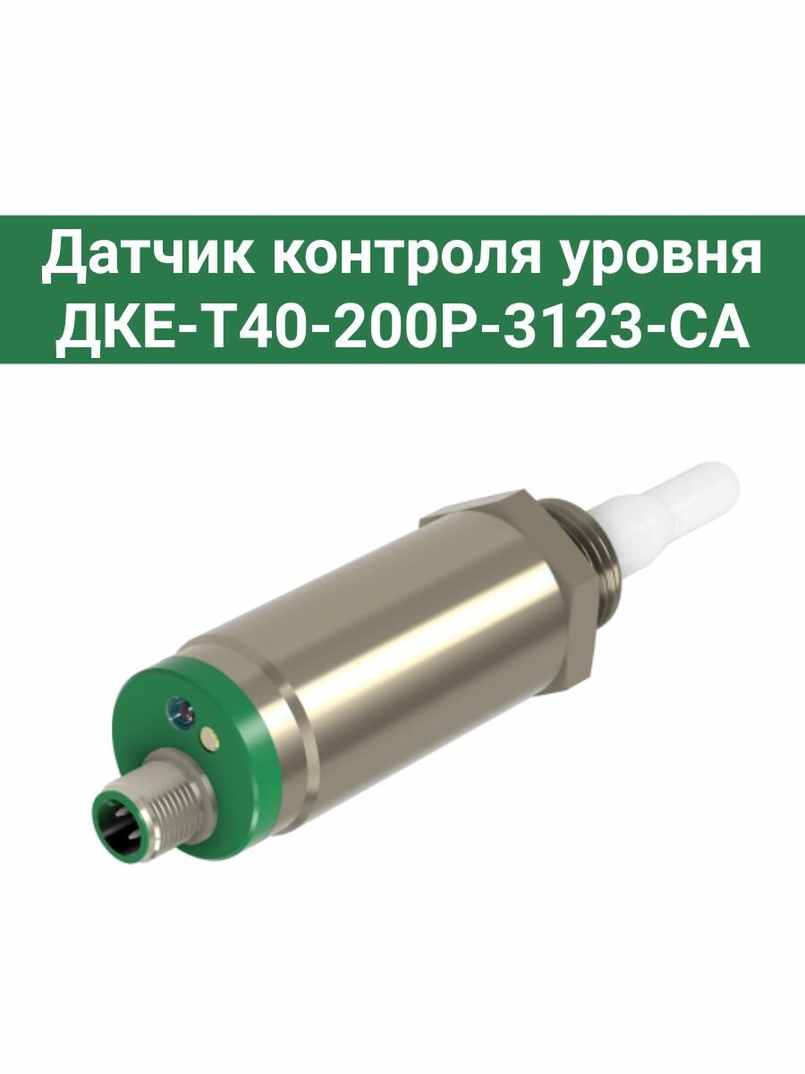 Датчик контроля уровня ДКЕ-Т40-200Р-3123-СА