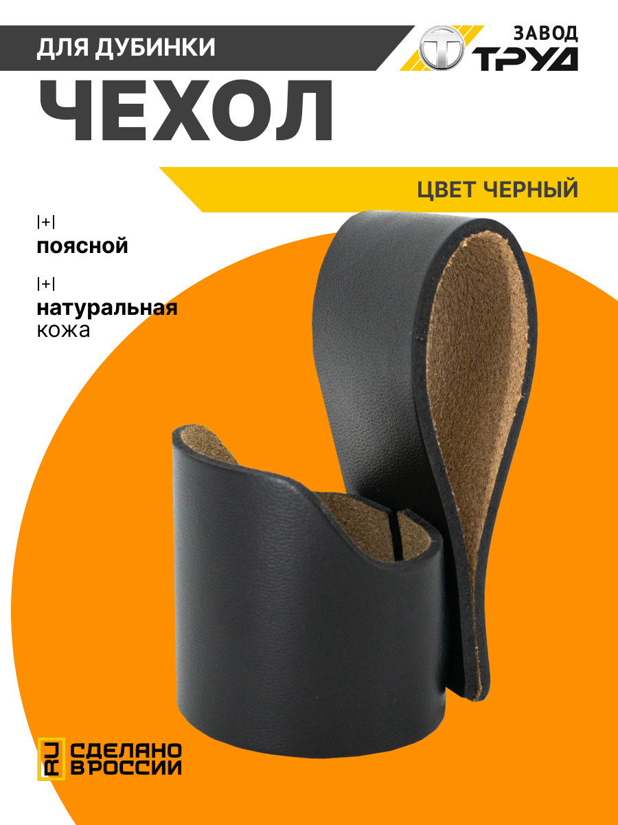 Держатель поясной для резиновой дубинки, натуральная кожа, цвет черный, Завод Труд