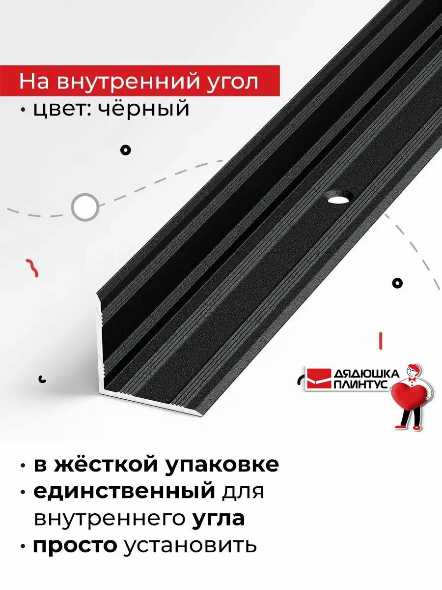 Порог на внутренний угол для лестниц, различных напольных покрытий и входных групп 90 см