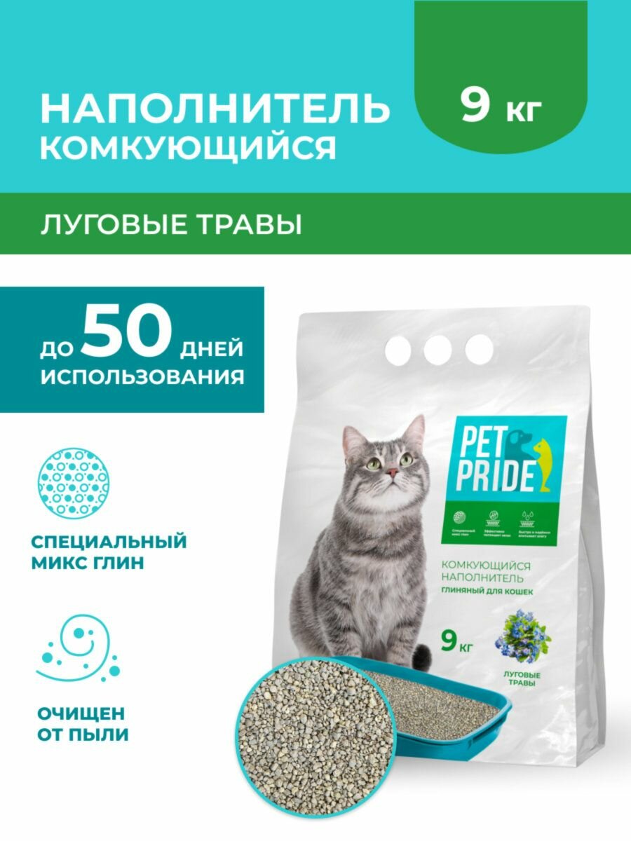 PET PRIDE Наполнитель Глиняный Комкующийся Травяной 9000г.
