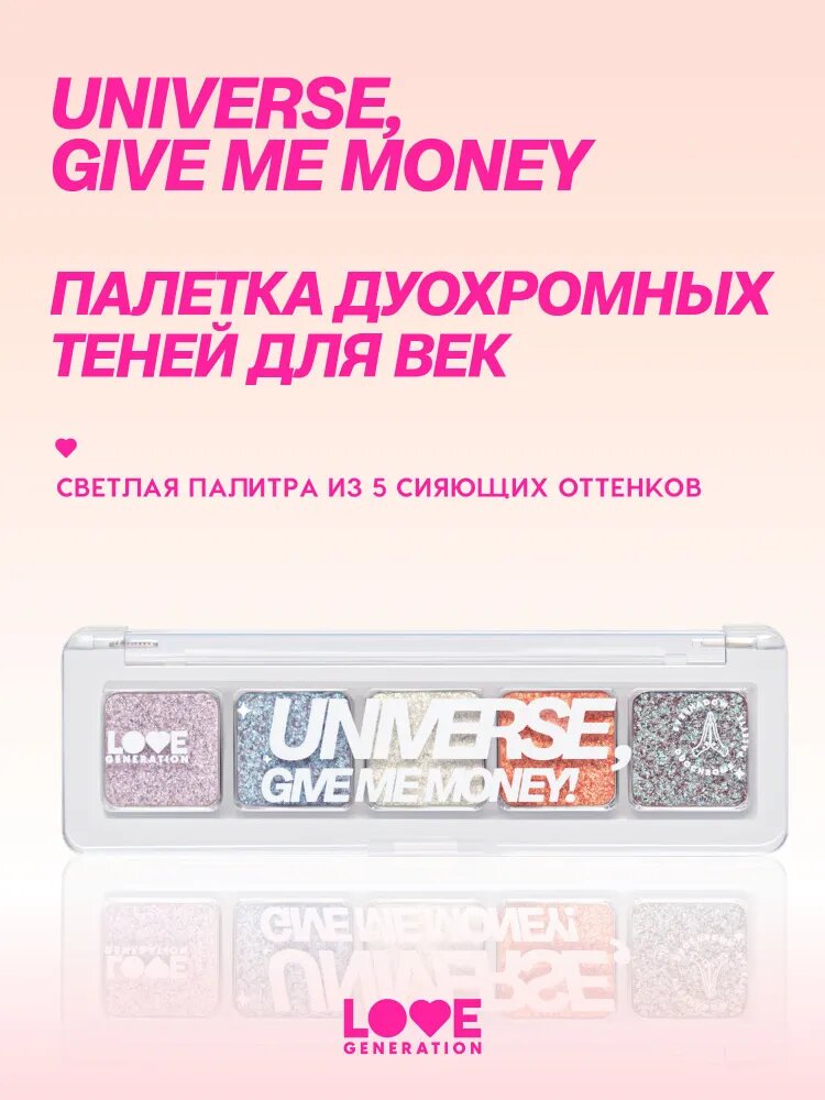 LOVE GENERATION Тени для век Universe, give me money палетка, блестящие яркие дуохромные оттенки, спарклы, тон 01, 5 оттенков, 5 г