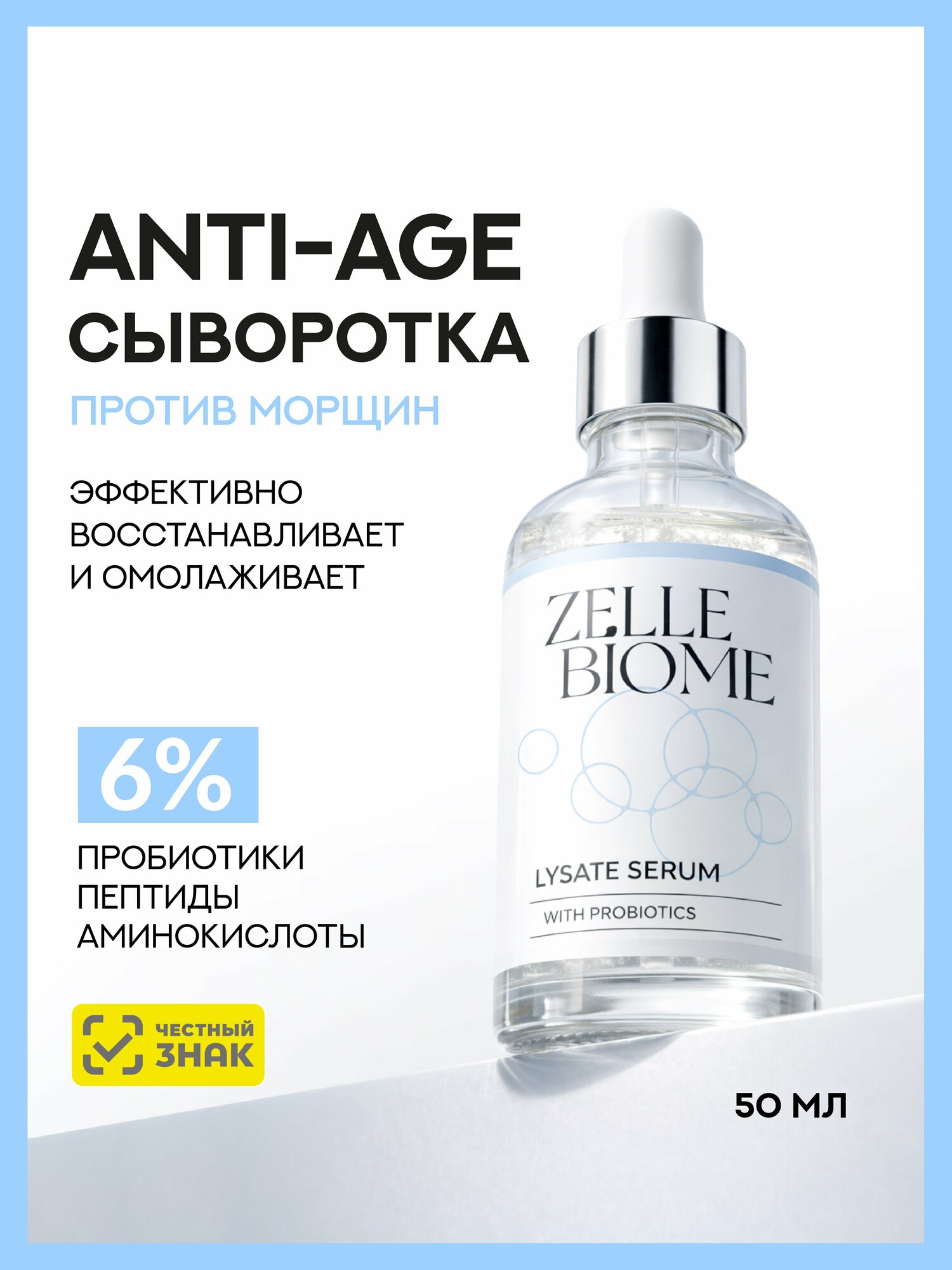 Омолаживающая сыворотка для лица ZELLEBIOME, с лизатами, пептидами, аминокислотами, 50мл