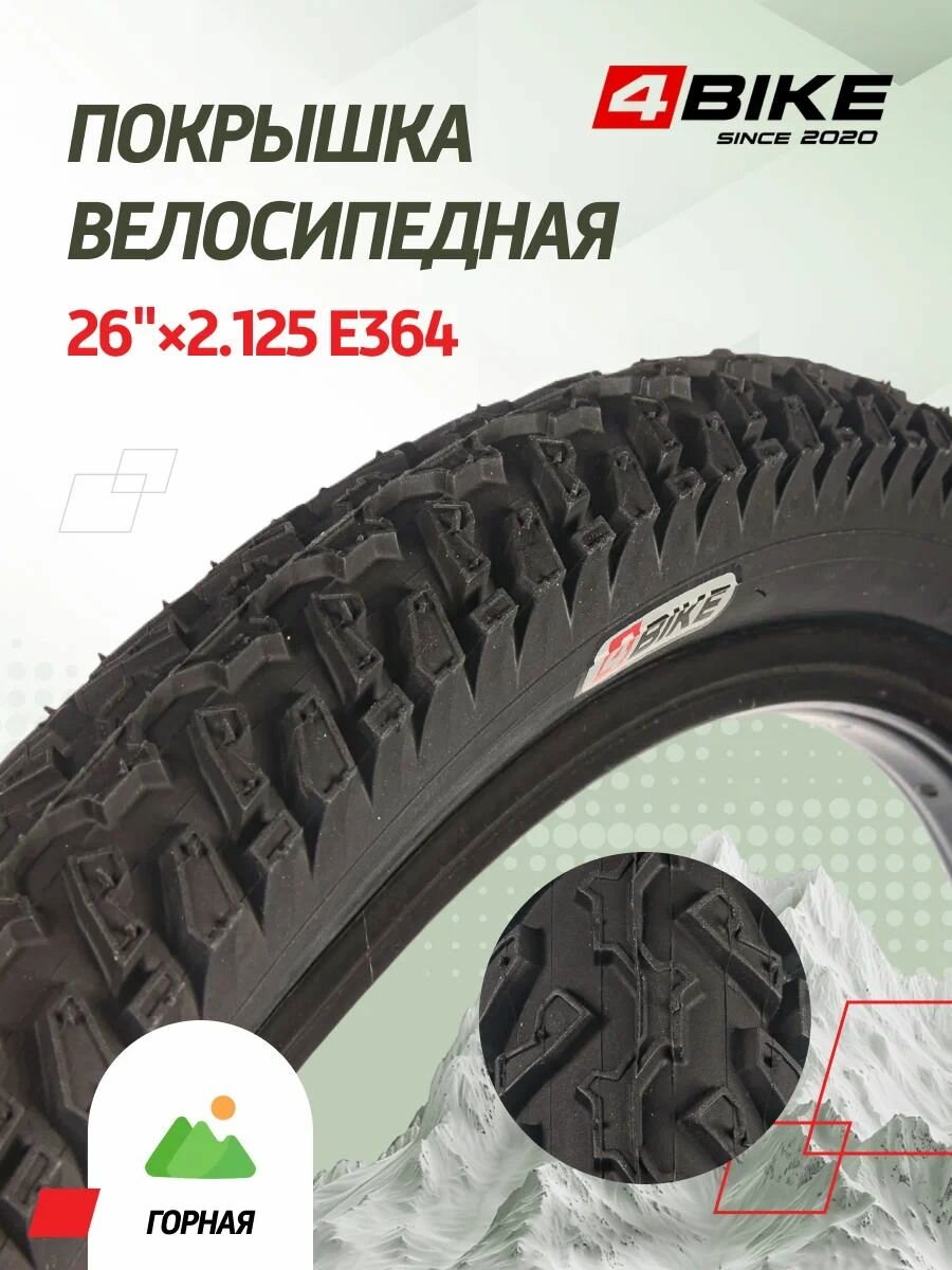 Велопокрышка горная 4BIKE 26"x2.125 E364 камерная стальной корд черная