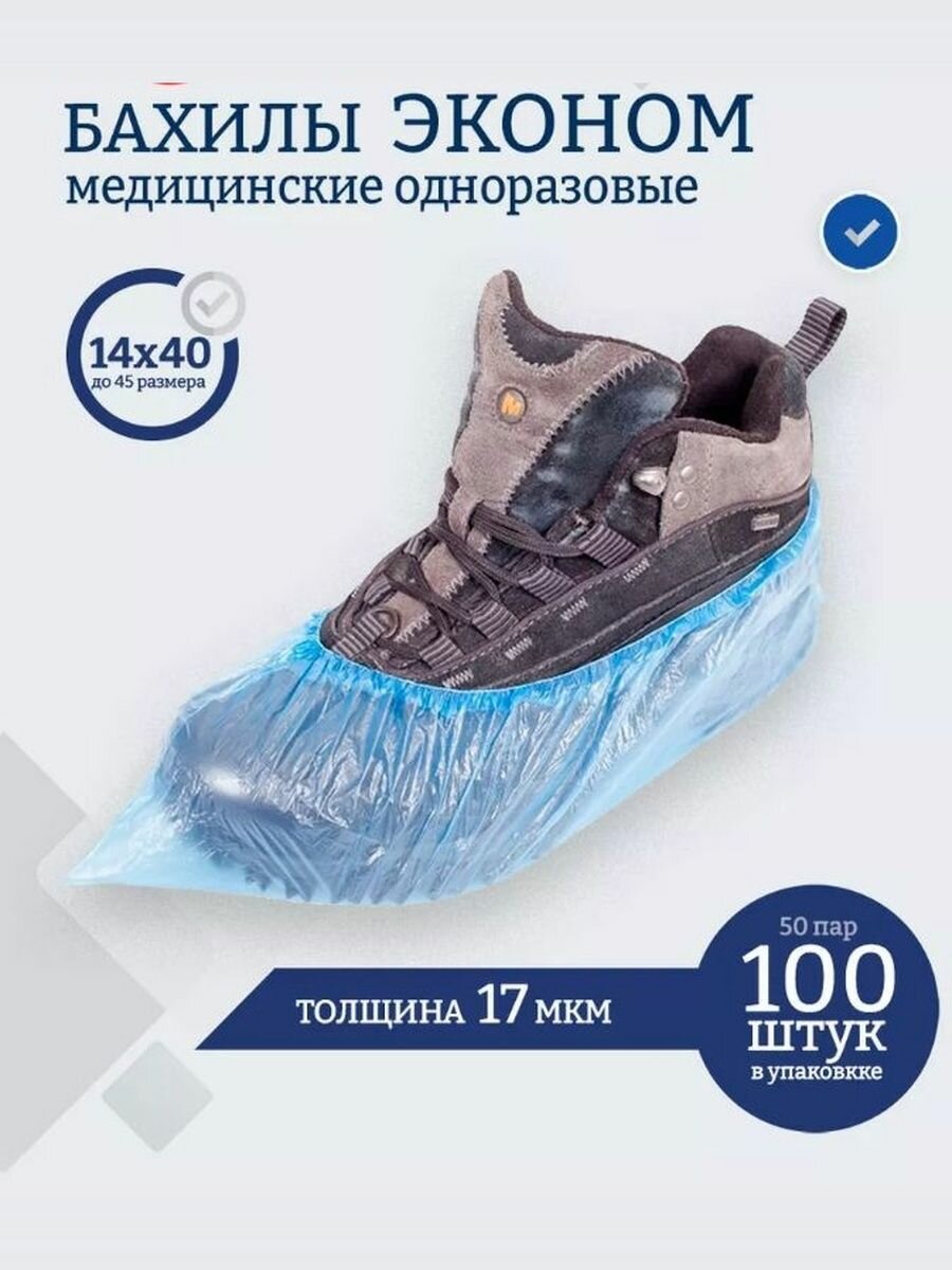 Бахилы одноразовые синие 17 мкм, 50 пар (100 штук)